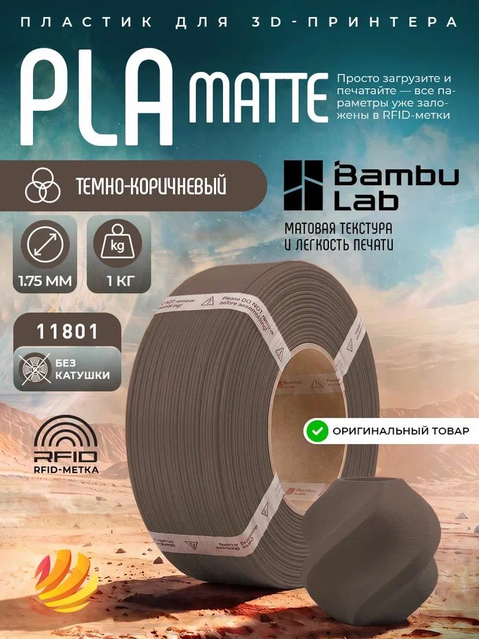 Пластик PLA Matte (без катушки) Bambu lab 1.75 мм 1кг, темно-коричневый (Dark Brown 11801)