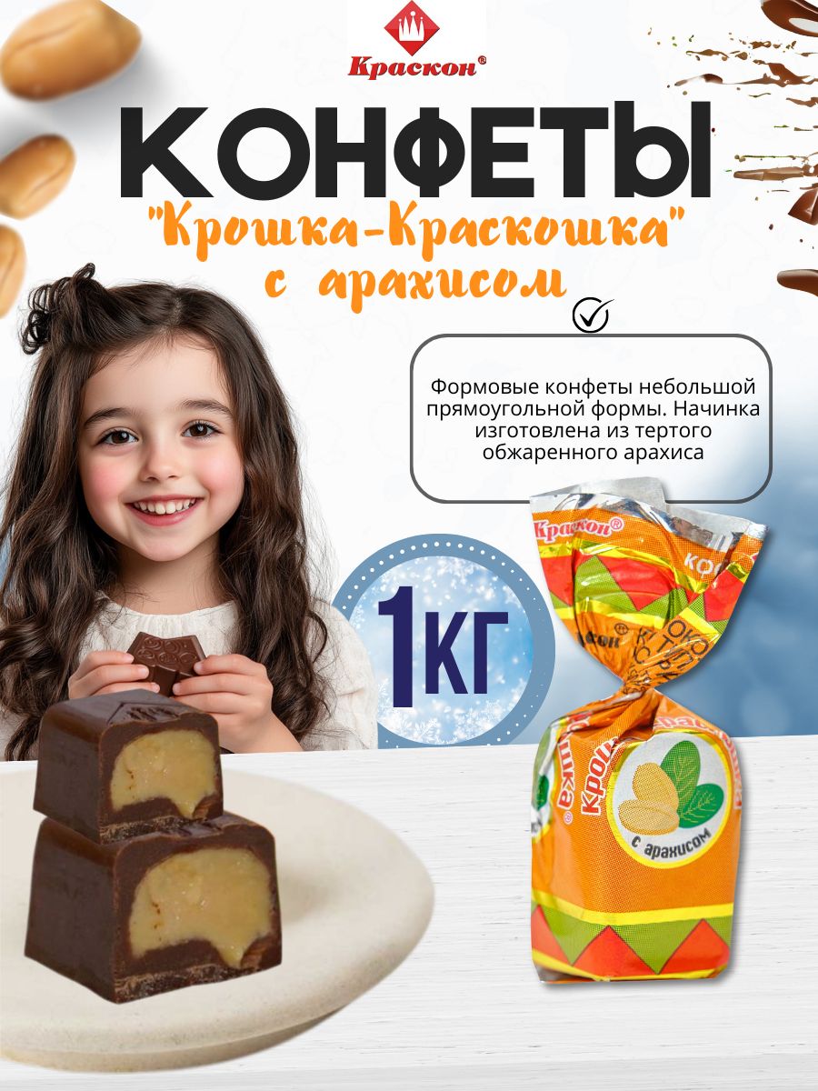 Конфеты Шоколадные Крошка Краскошка с Арахисом 1кг