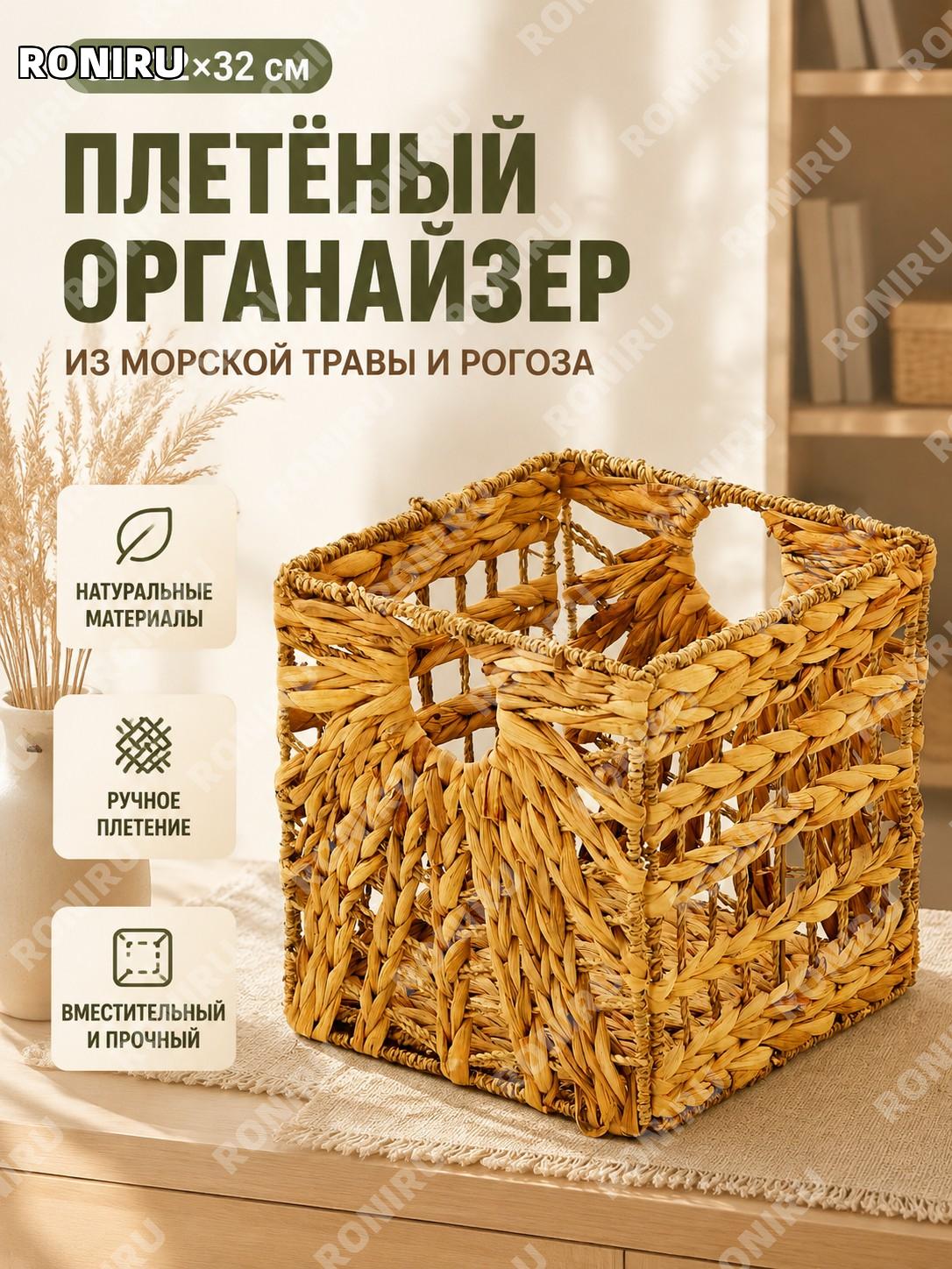 Корзина для хранения Руттику, морская трава и хулу-трава, плетение 32×32×32 см, органайзер для дома и спальни!