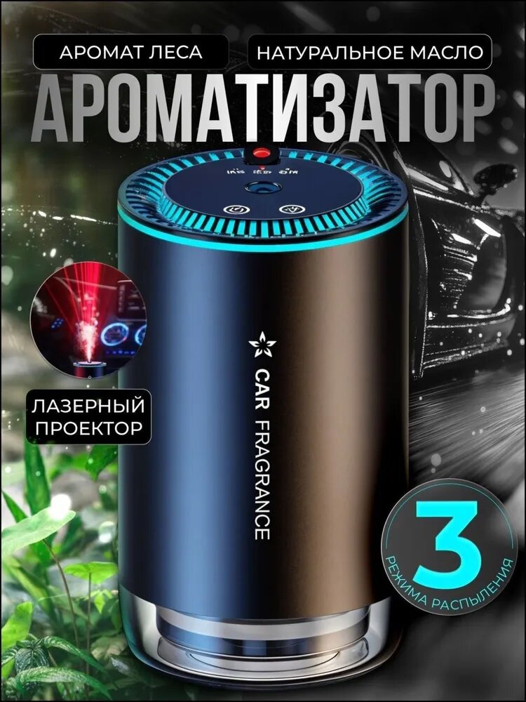 Ароматизатор автомобильный с лазерным проектором и натуральным маслом, Аромат леса