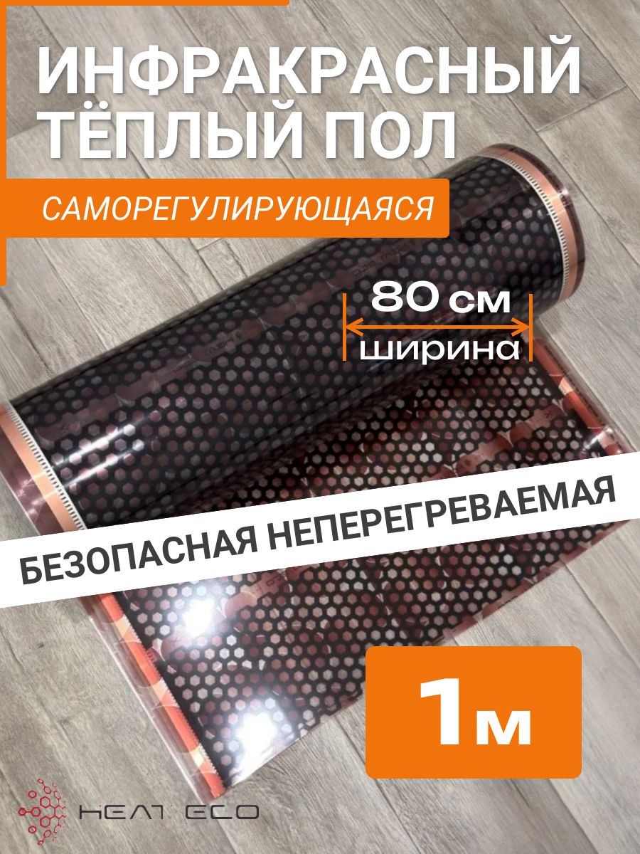 Теплый пол пленочный 150Вт/м под ламинат и линолеум 1 м
