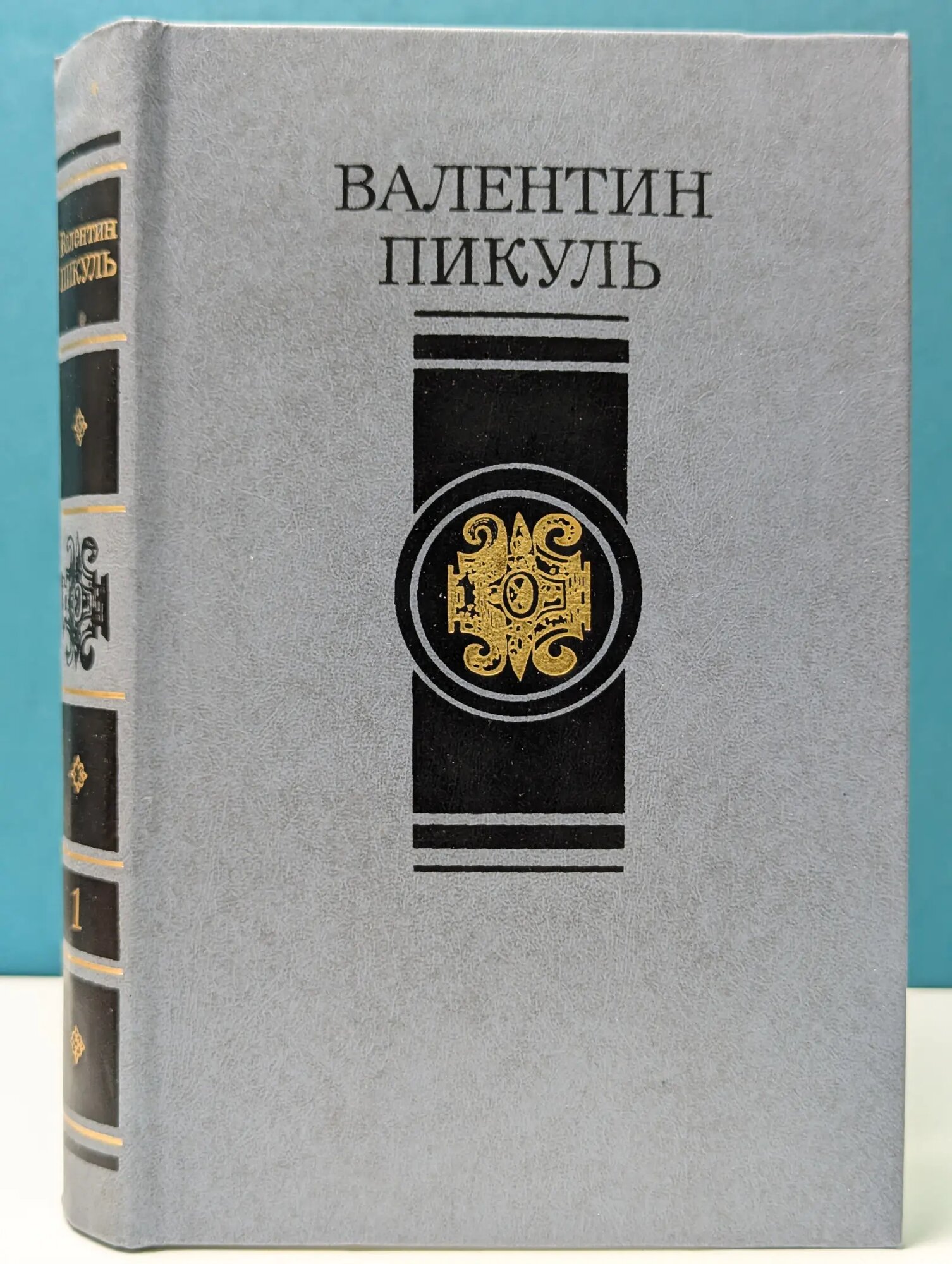 Валентин Пикуль. Избранные произведения в 4 томах. Том 1. Слово и дело Пикуль Валентин Саввович 1988
