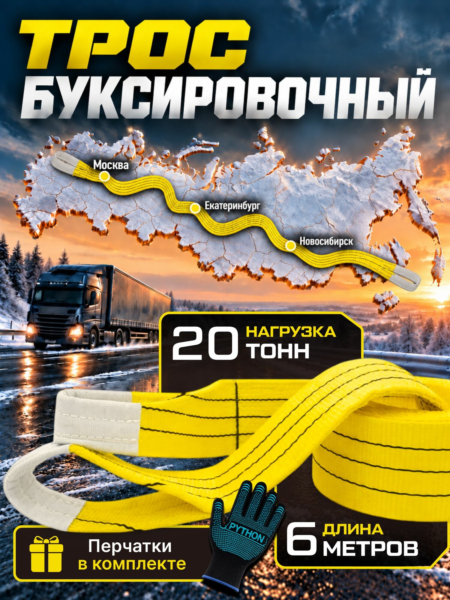 Трос буксировочный для автомобиля усиленный строп , нагрузка до 20 т, 6 метров PYTHON