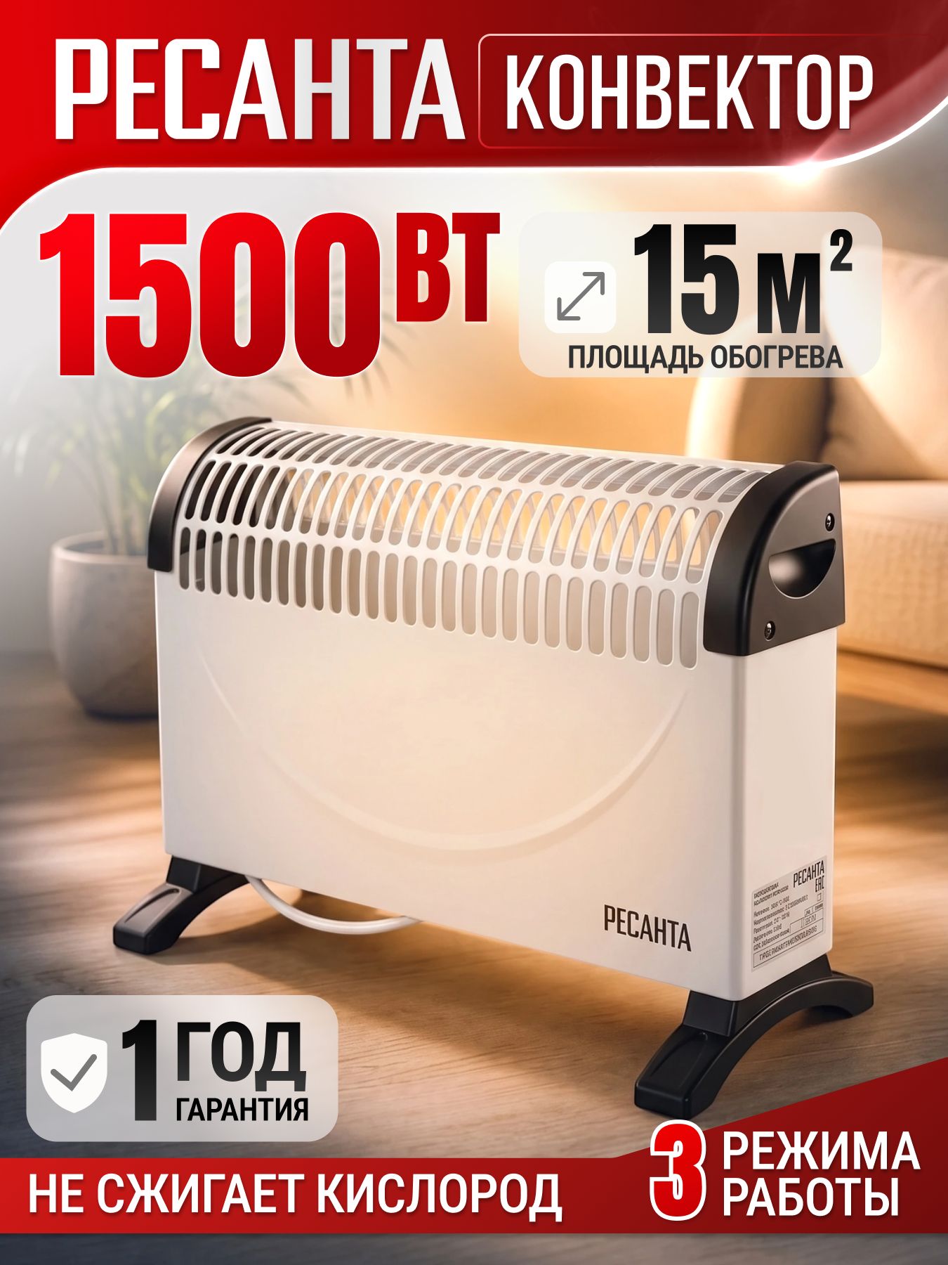 Обогреватель для дома конвекторный ОК-1500С (15 м2, 1500Вт, стич) Ресанта