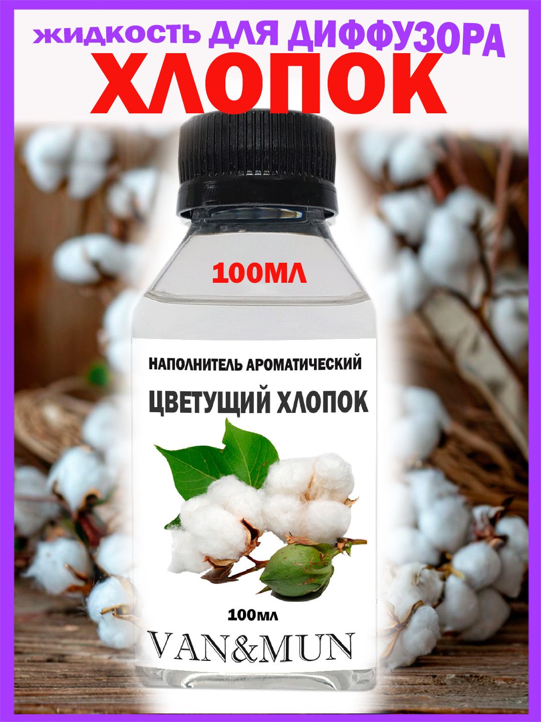 Наполнитель ароматический для диффузора "VAN&MUN" Цветущий хлопок 100мл.