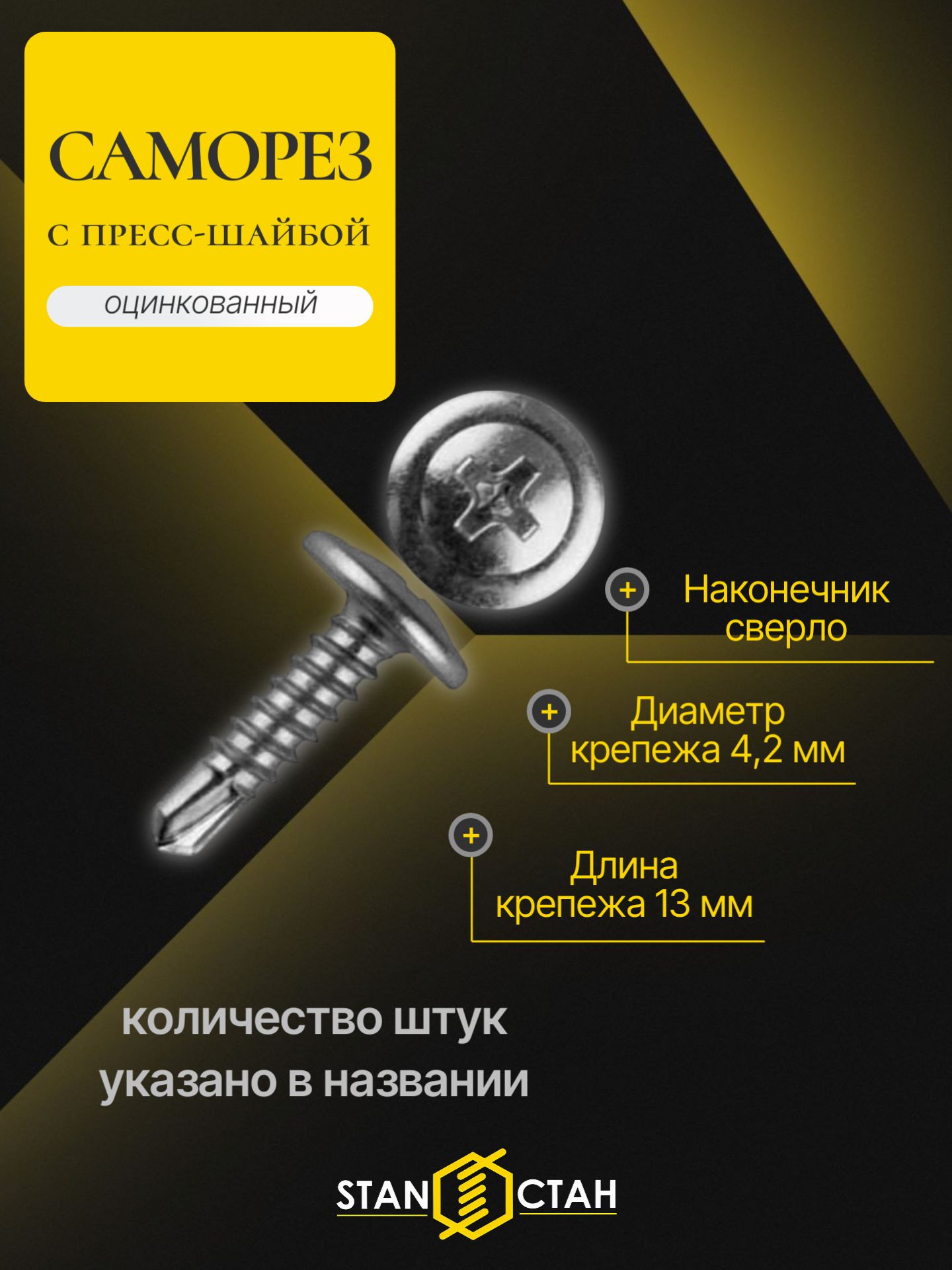 Саморез с прессшайбой 4,2х13мм, оцинкованный сверло 200г