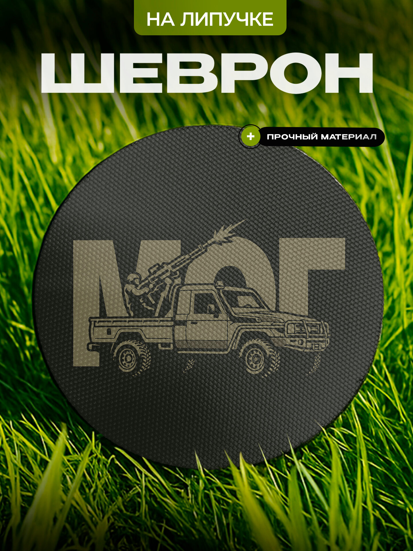 Шеврон IREVIVE , круглый 8 см, мобильно огневая группа МОБ , на липучке, для формы, военному
