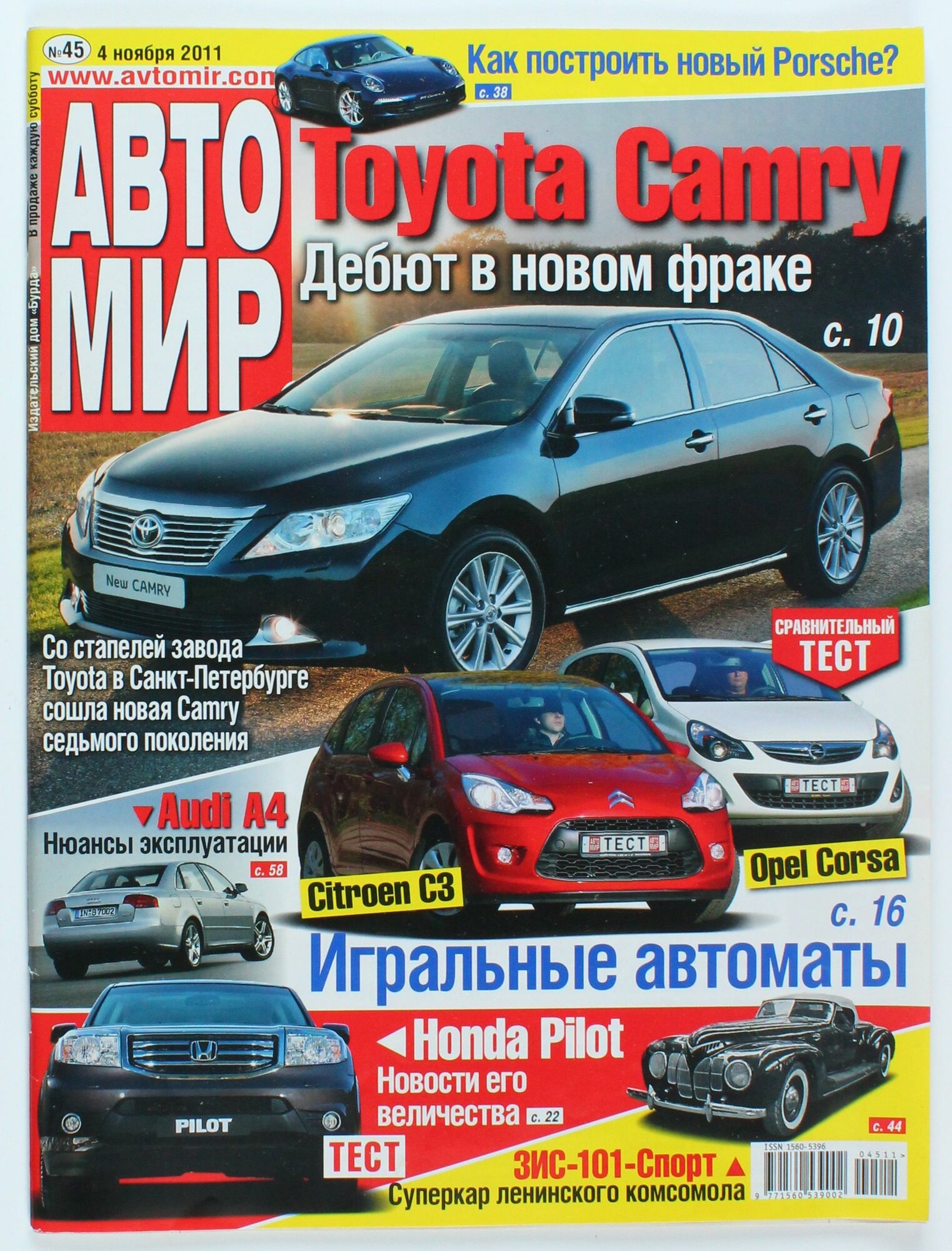 Букинистический журнал Авто Мир, выпуск 45/2011