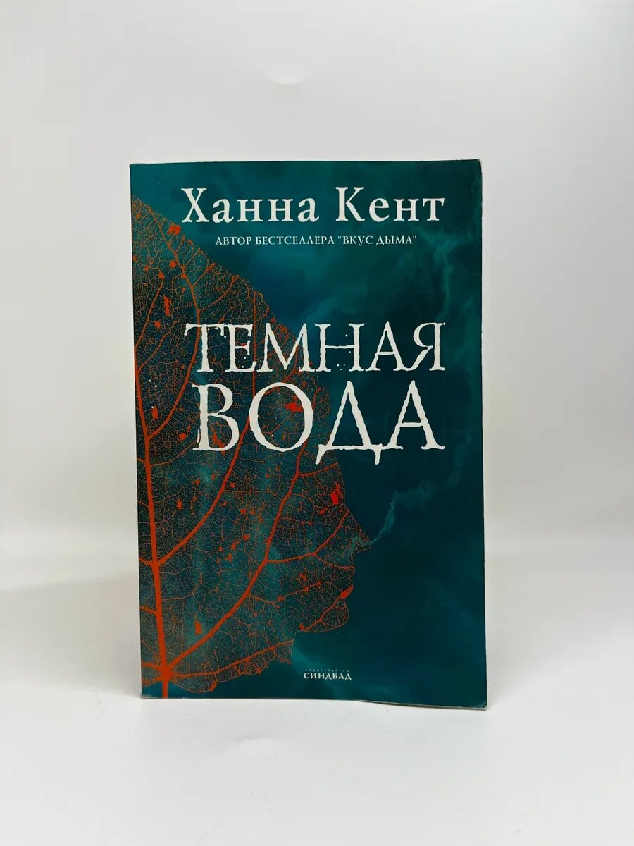 Ханна Кент. Темная вода