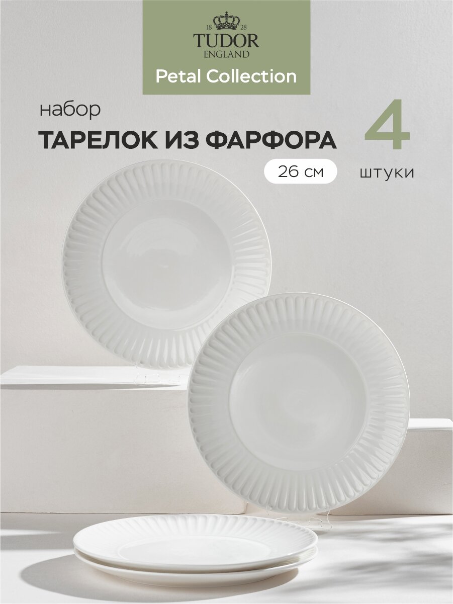 Тарелки 26см обеденные из фарфора Tudor England Petal Collection 4шт
