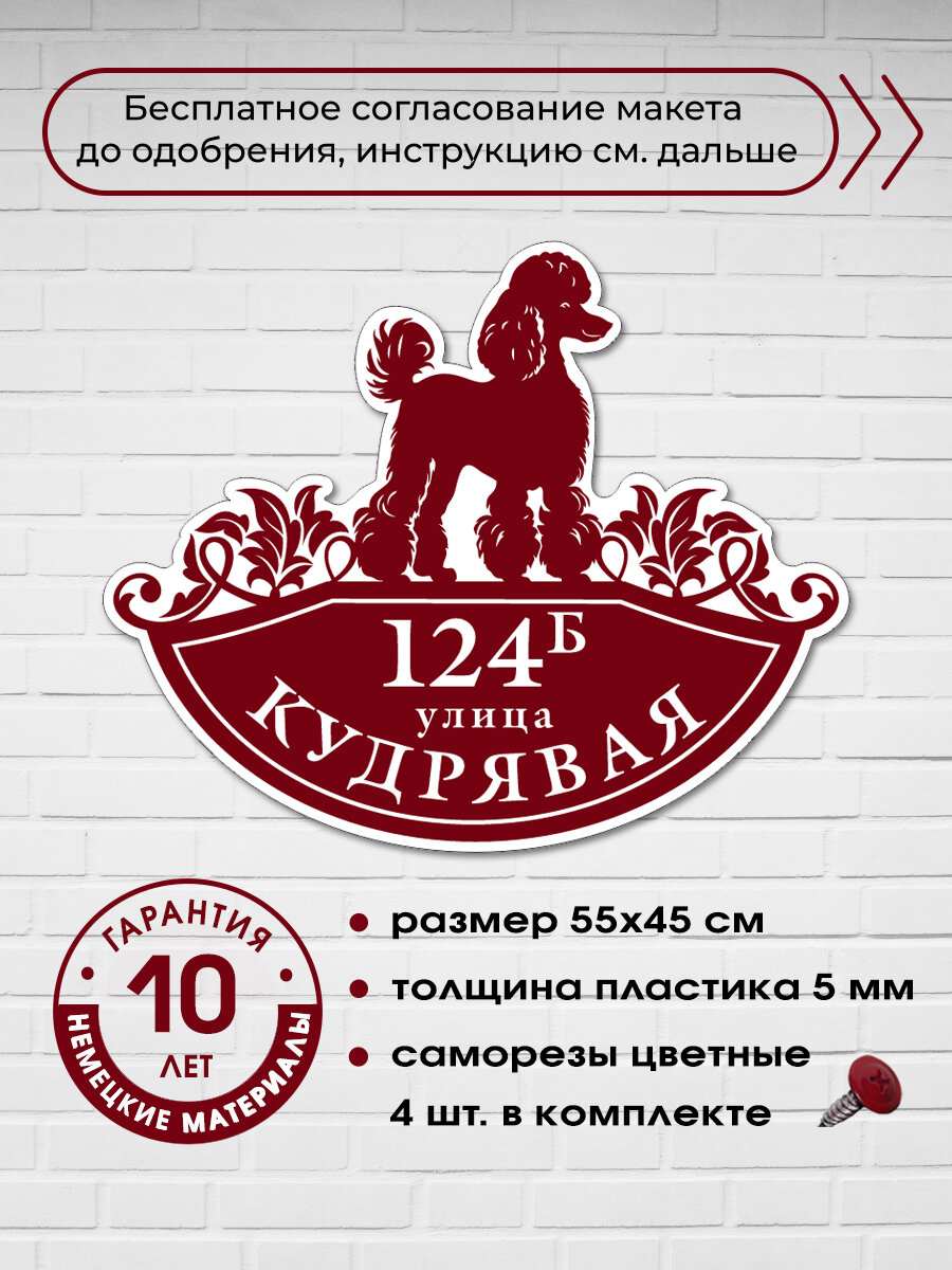 Адресная табличка с собакой пуделем, бордовая, 55х45 см.