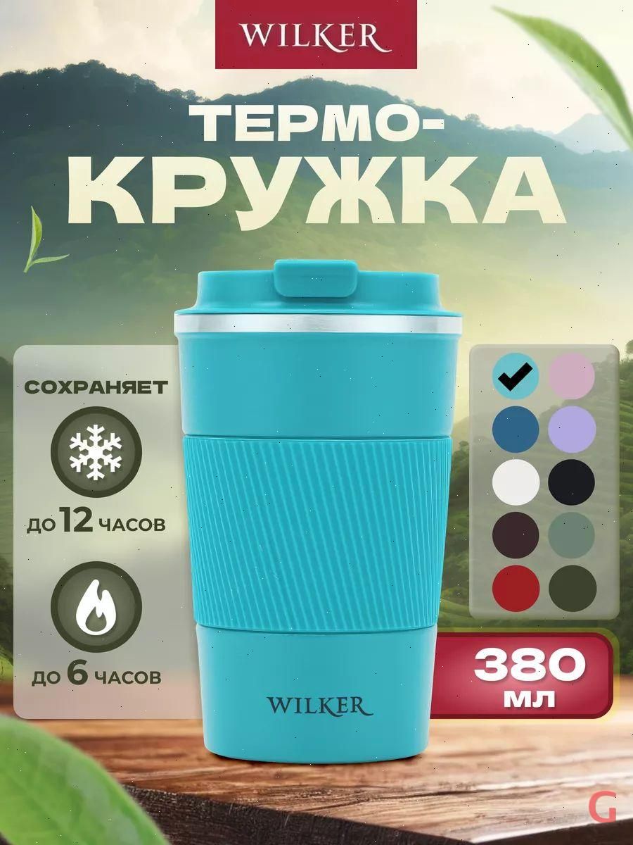 WILKER Термокружка 0.38 л, холод 6 ч, тепло 6 ч, ударопрочный корпус, кнопка-клапан, бирюзовый