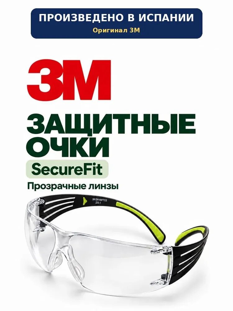 Очки защитные 3M SecureFit, прозрачные линзы, AS/AF