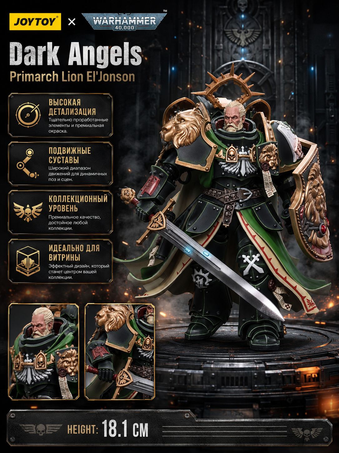 Фигурка JOYTOY Warhammer 40000 1/18 Dark Angels Primarch Lion El'Jonson Подарочная модель
