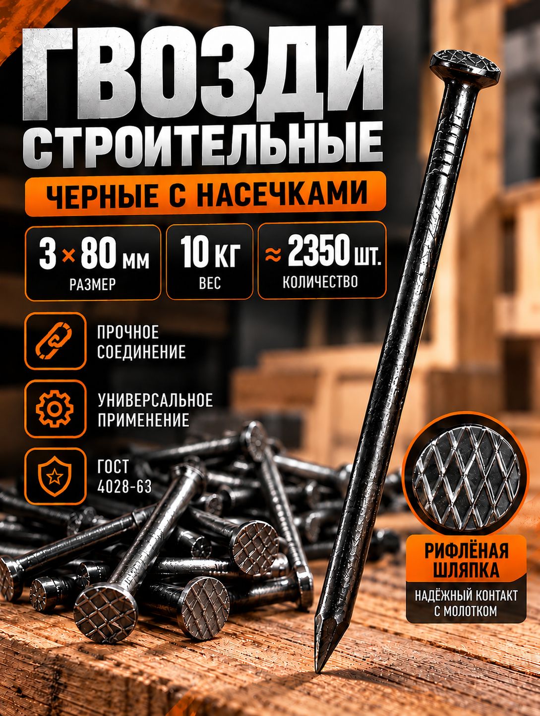 Гвозди 80мм 10кг строительные черные 3х80мм