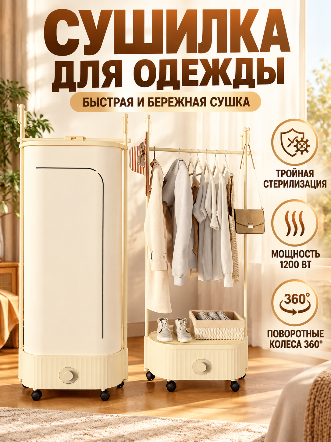 Сушилка для одежды домашняя мощностью 1200 Вт с тройной стерилизацией, мобильная конструкция на поворотных колесах для