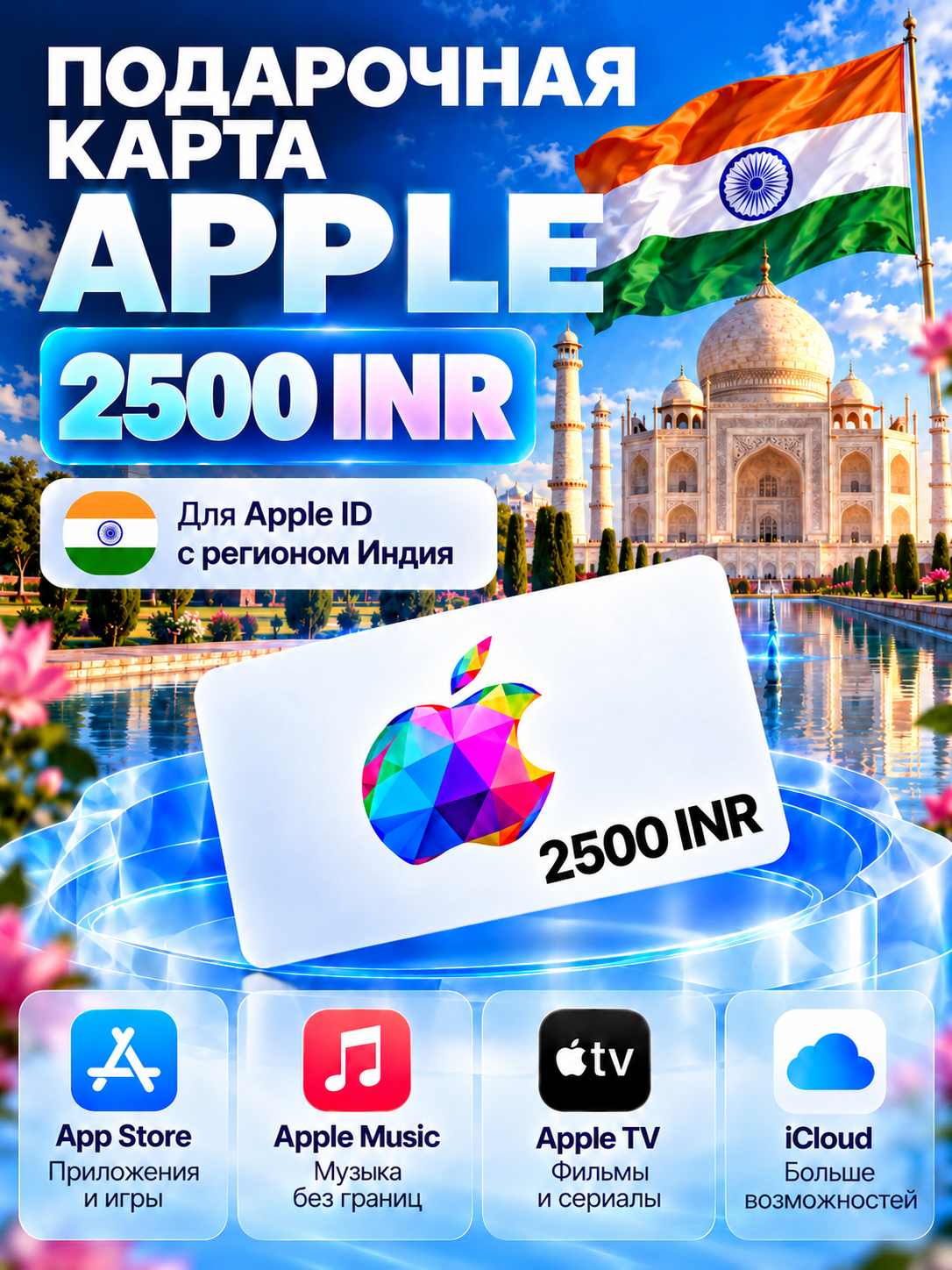 Подарочная карта Apple iTunes 2500 INR индийских рупий Индия / App Store & iTunesIndia / Карта пополнения Apple ID