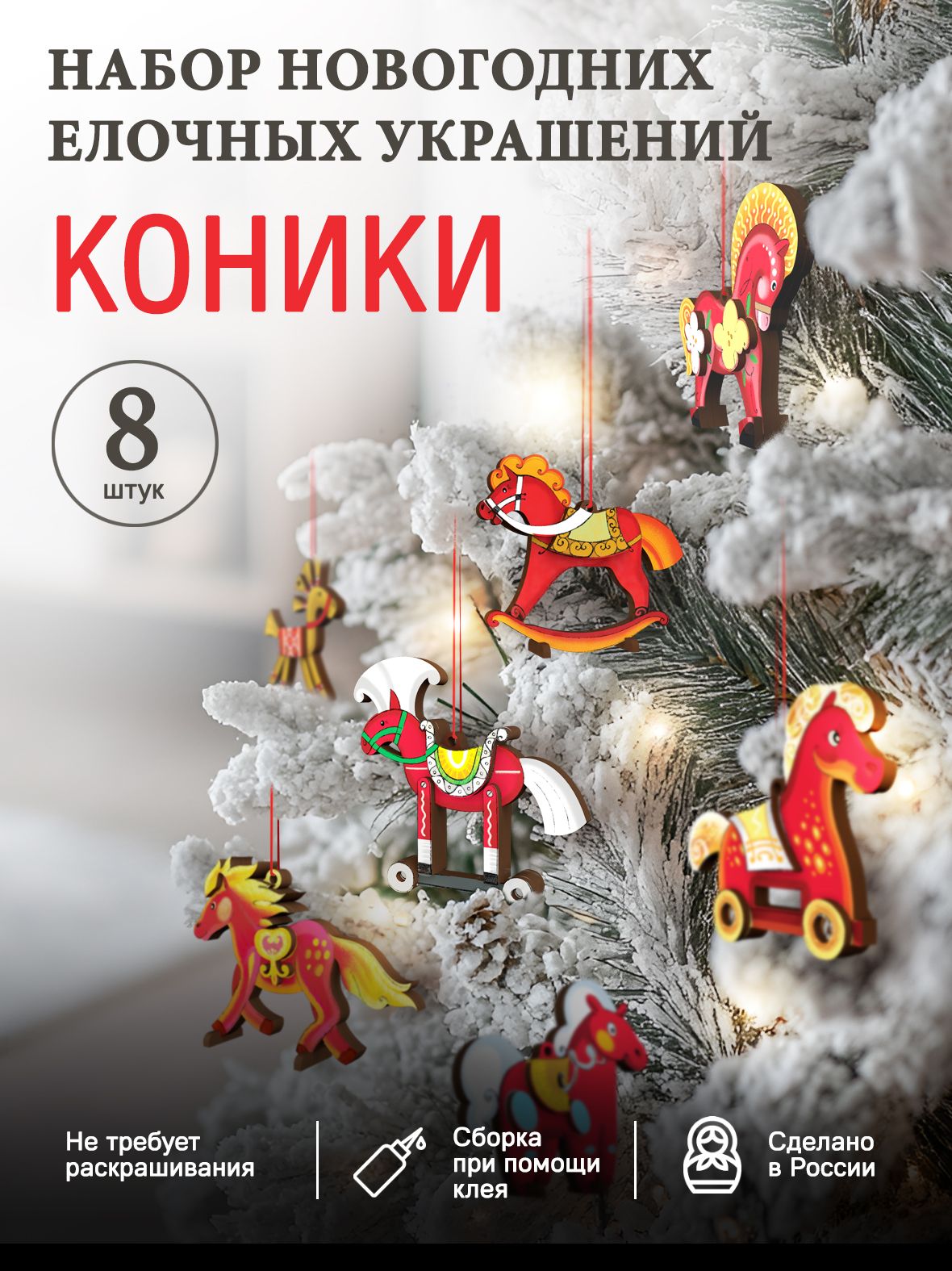 Набор деревянных новогодних игрушек-конструкторов "Коники"/Украшение на елку