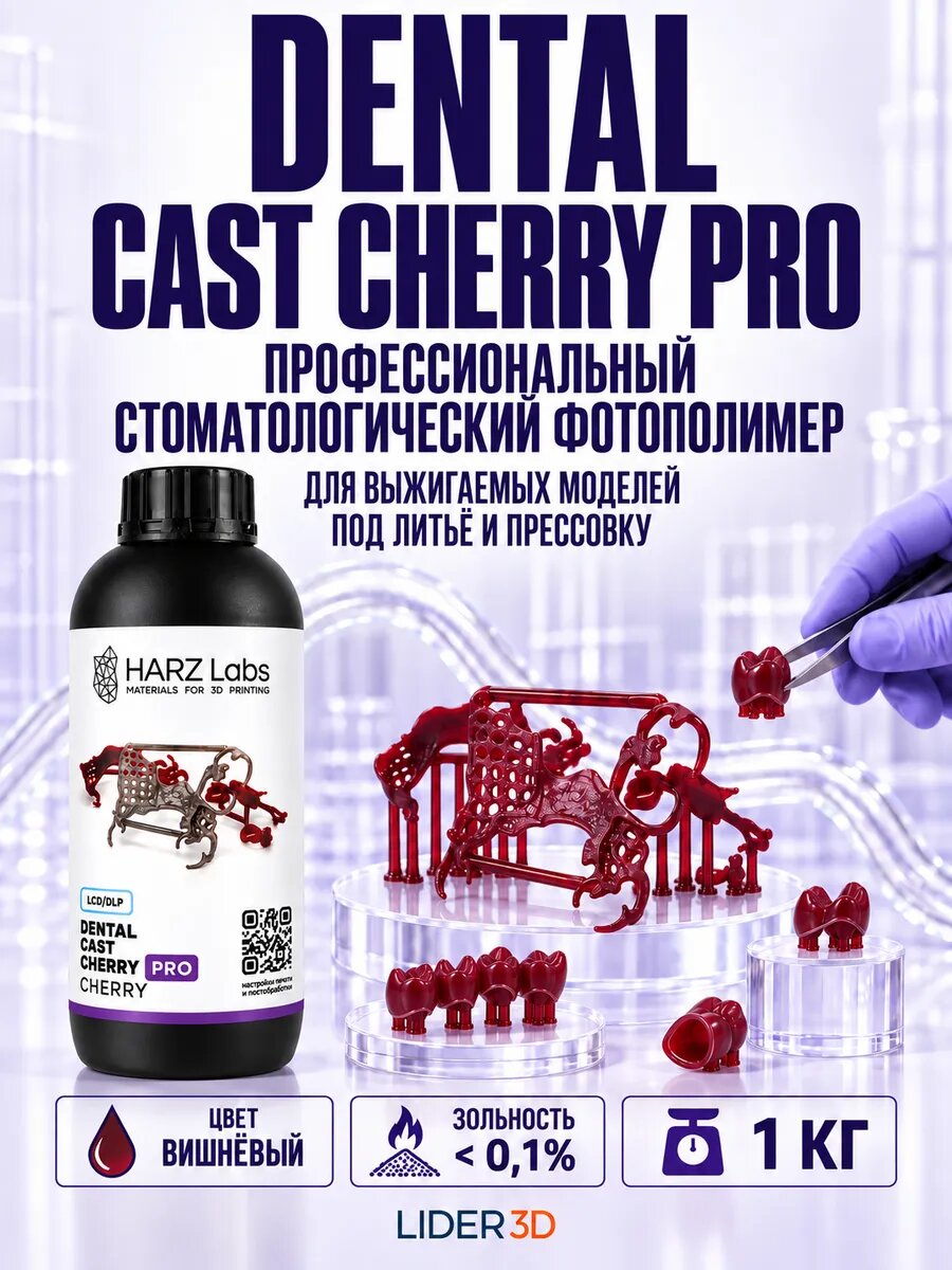 Фотополимерная смола HARZ Labs Dental Cast Cherry PRO Вишнёвый, 1 л