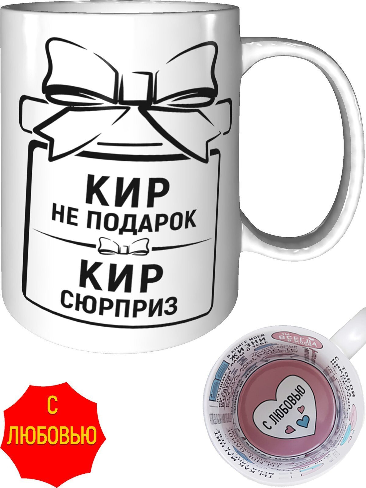 Кружка Кир не подарок, Кир сюрприз - внутри признания в любви, керамическая, объем 330 мл.