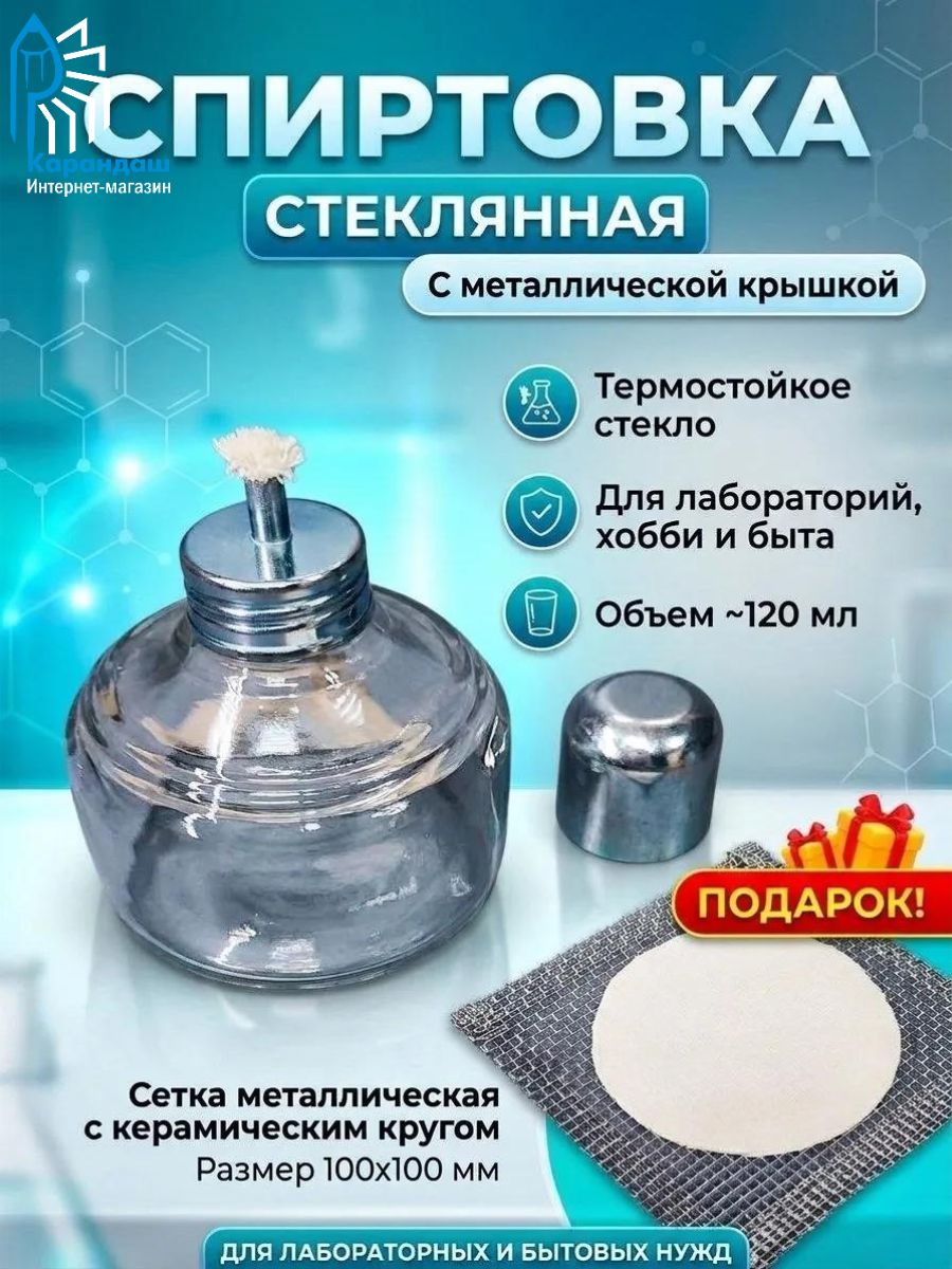 Спиртовка лабораторная горелка спиртовая железная крышка 120 мл.