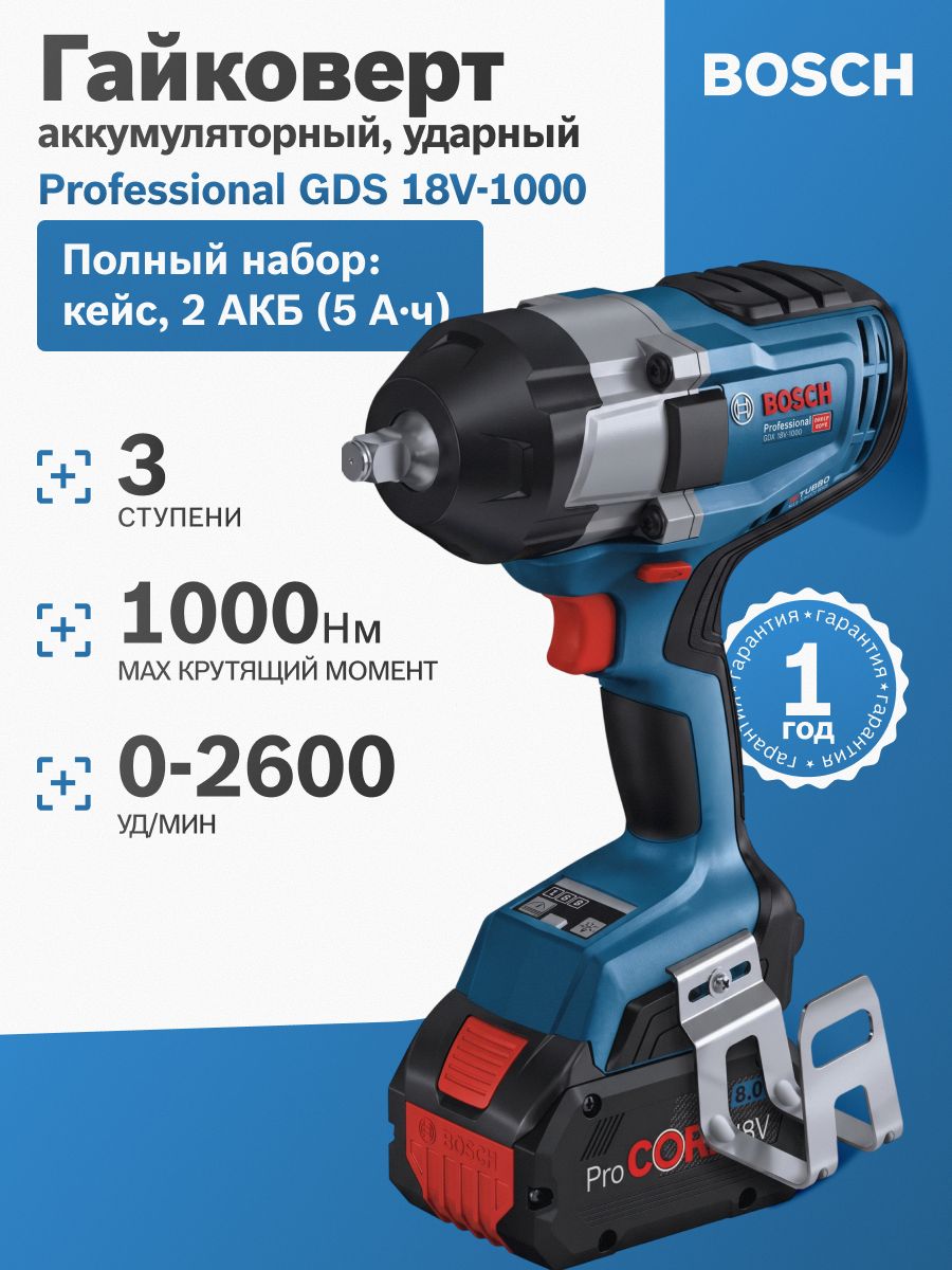 Аккумуляторный ударный гайковерт BOSCH Professional GDS 18V-1000 (2 x 5 Ач, ЗУ) в кейсе