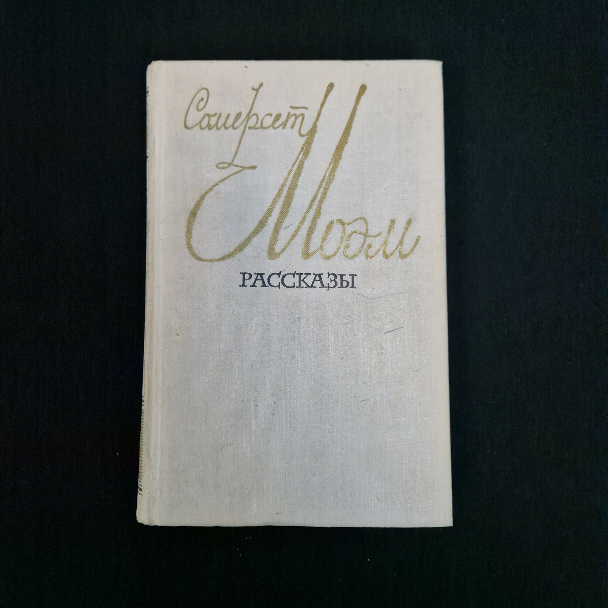 Сомерсет Моэм. Рассказы. Книга СССР, классика