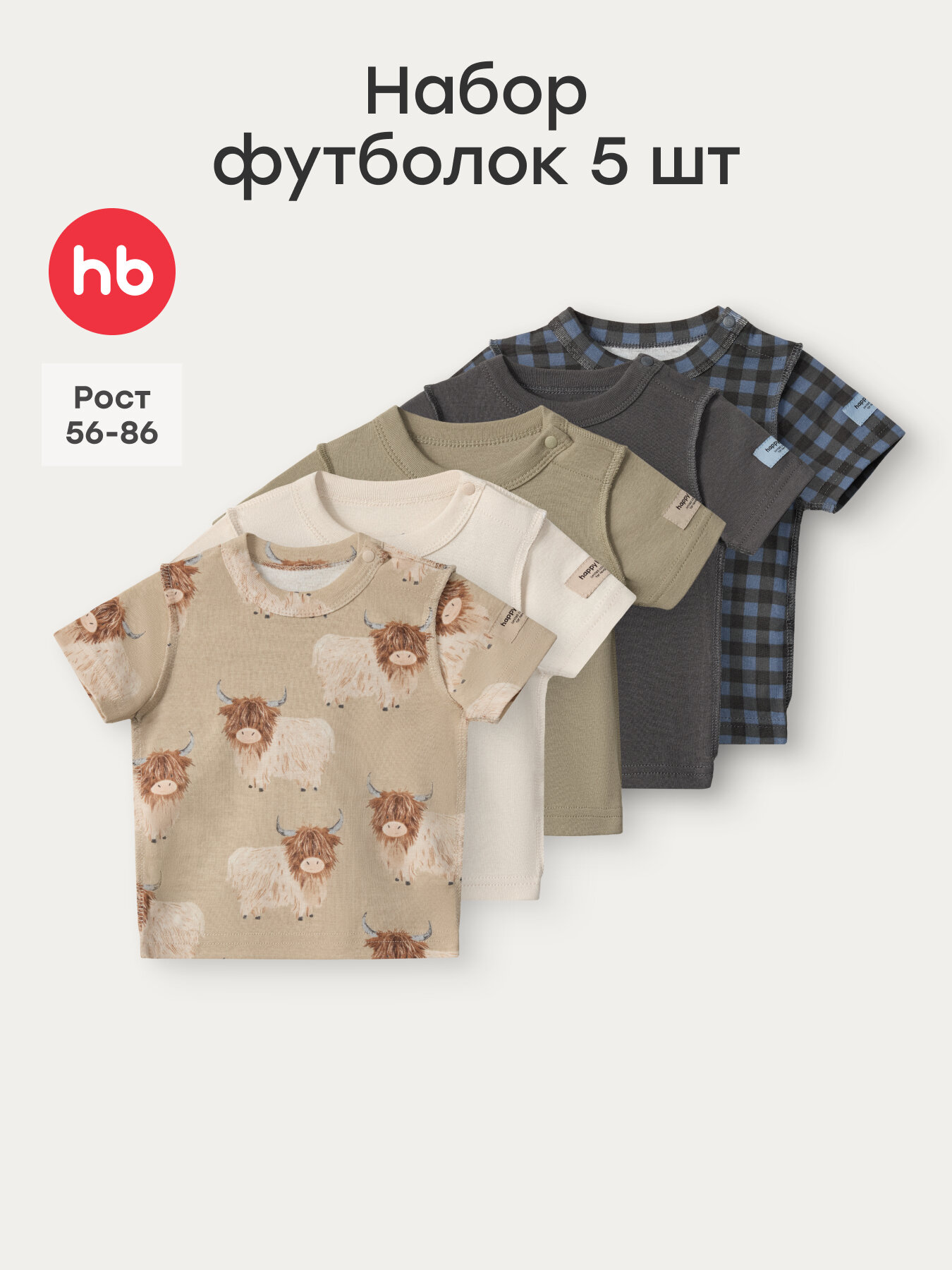Футболка Happy Baby для малышей, комплект из 5 шт.