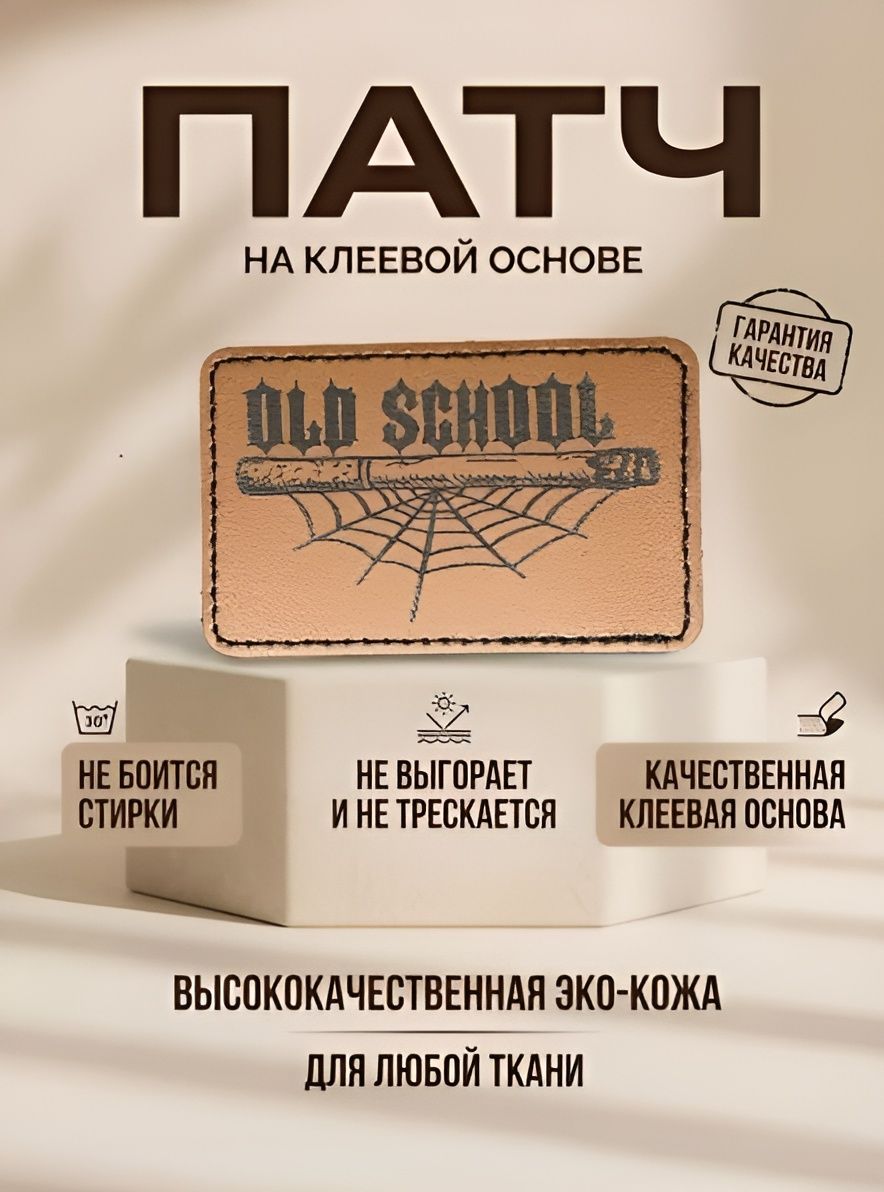Нашивка на одежду из Эко-кожи на клеевой пленке "Old school"