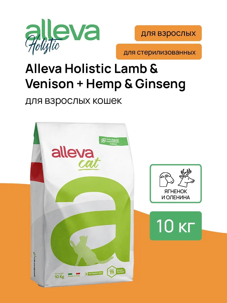 Сухой корм для кошек Alleva Holistic с ягнёнком и олениной 10 кг