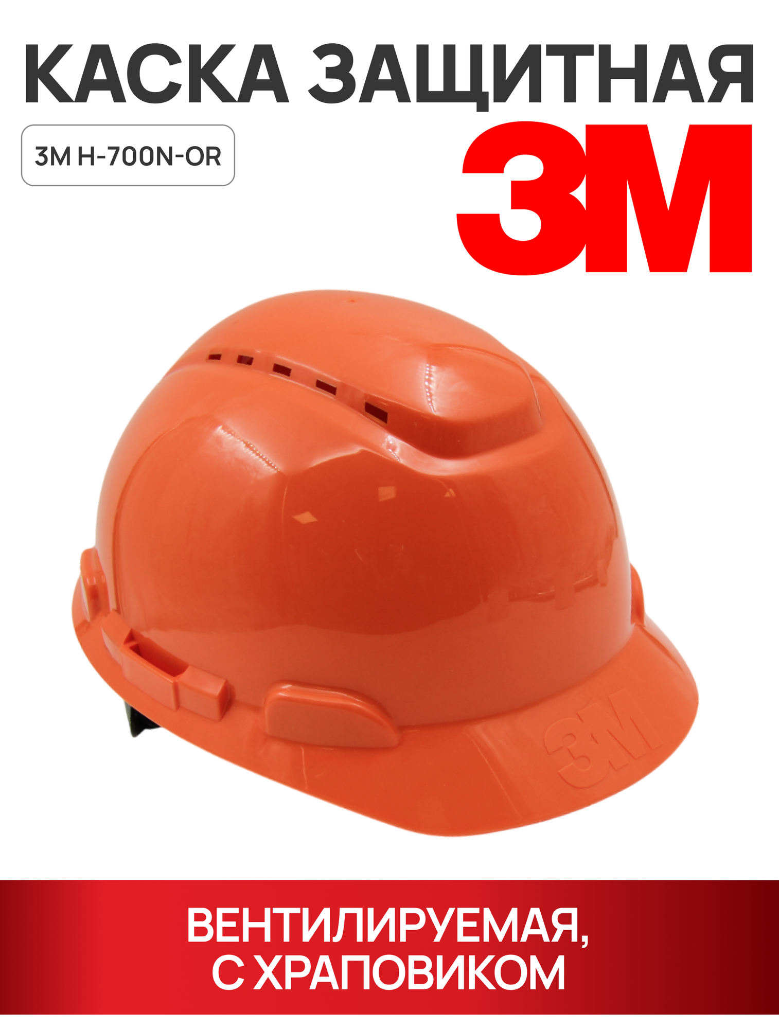 Каска защитная 3M H-700N-OR, оранжевая, с вентиляцией, с храповиком