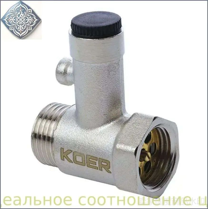 Предохранительный клапан для бойлера 1/2" KOER KR.1039 Чехия