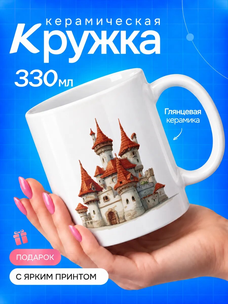 Кружка керамическая TOP CUP, Сказочный замок, белая, 330 мл, для чая и кофе