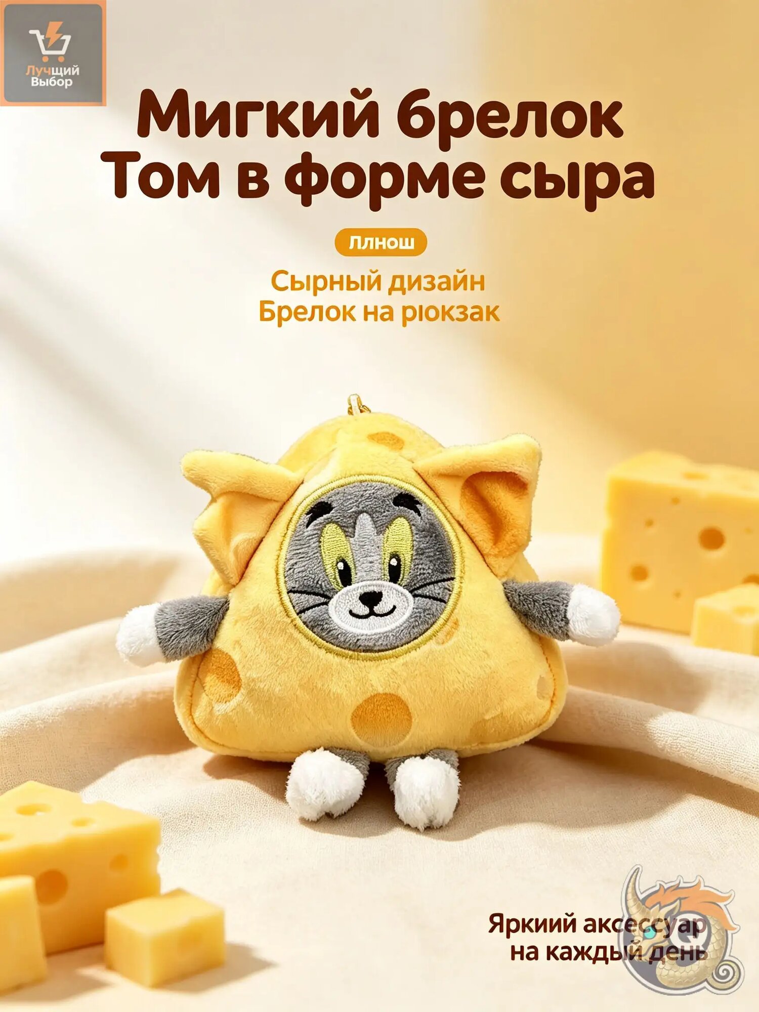 Плюшевый брелок Том в виде сыра 10 см, подвеска на ключи, для рюкзака, сумки, салона авто, мягкий сувенир