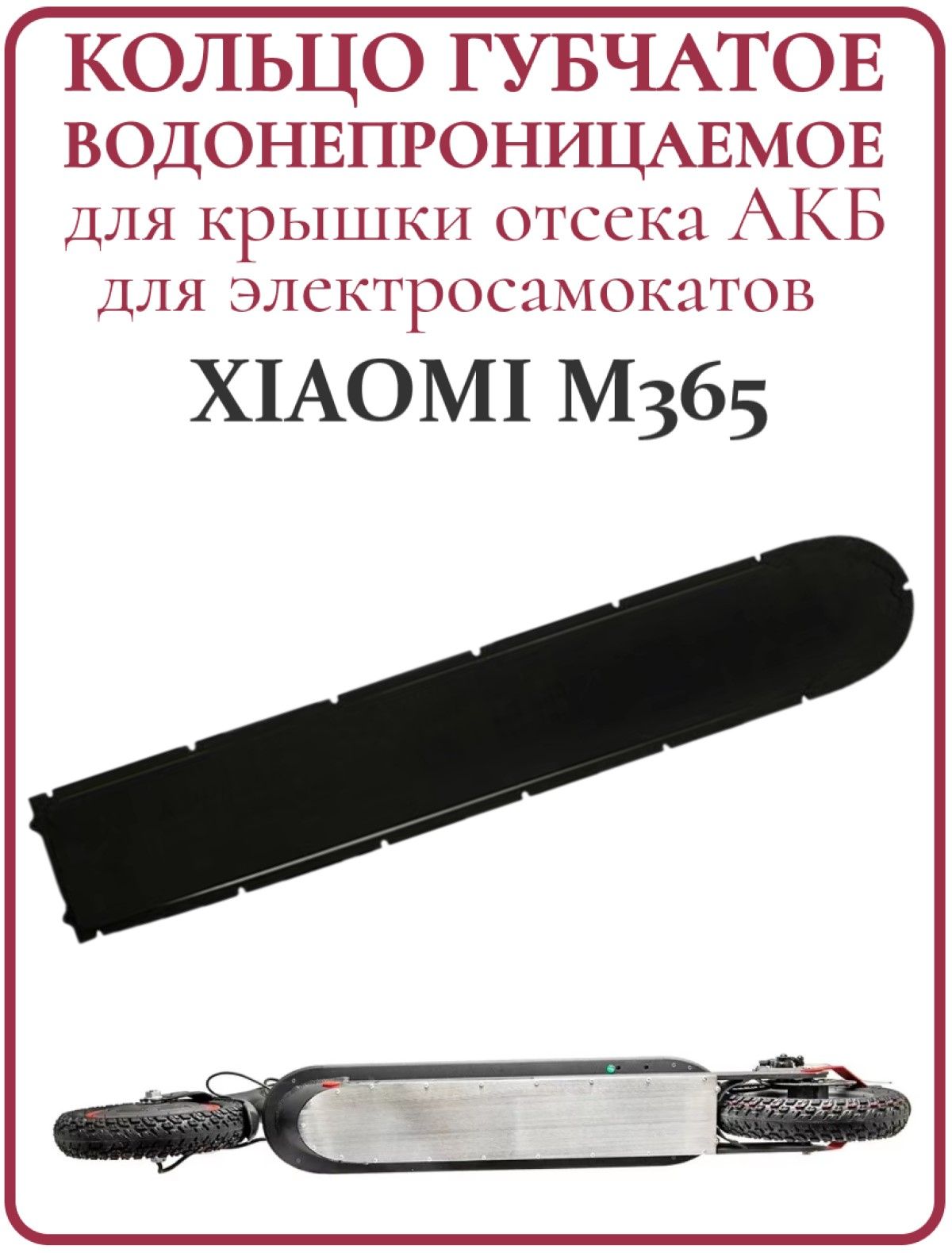 Прокладка на крышку деки АКБ для самоката Xiaomi M365, 1 шт.