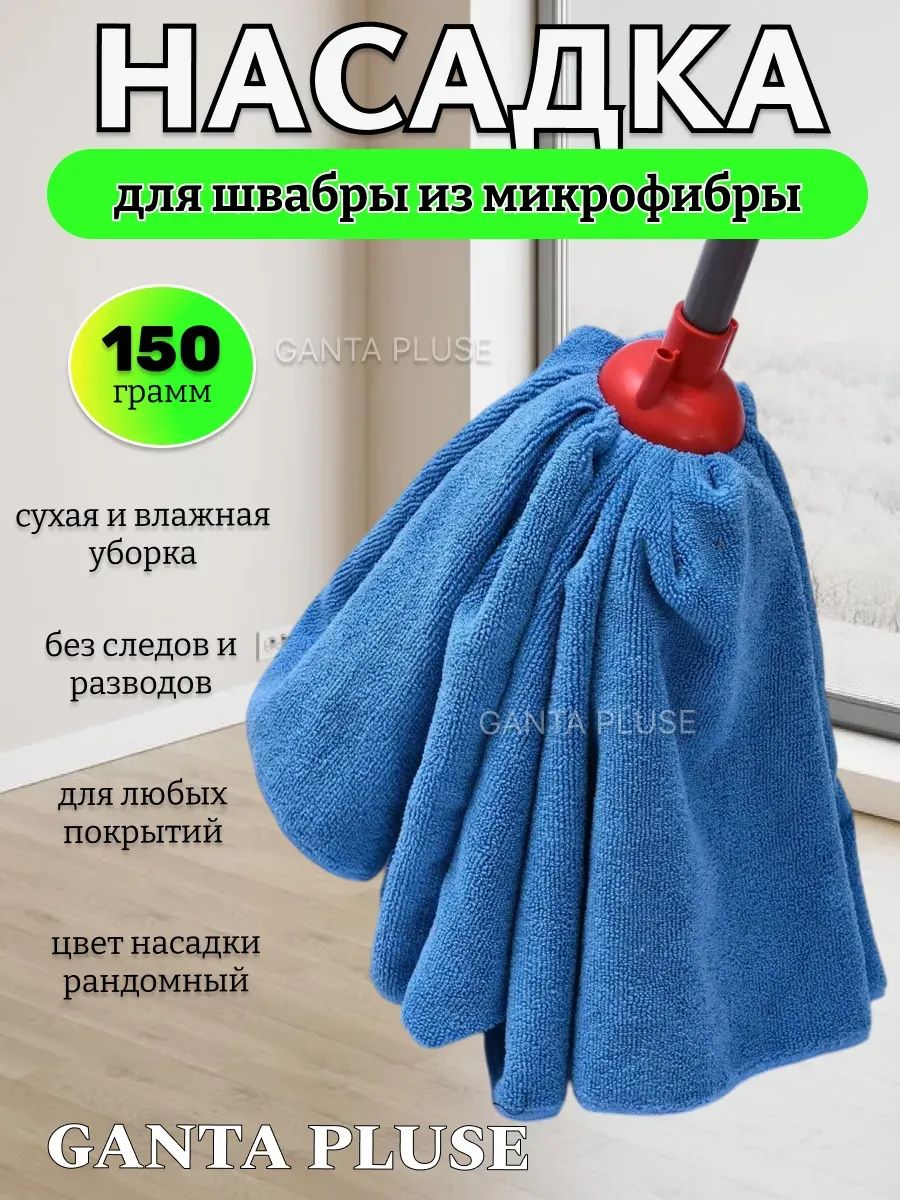 Насадка сменная для швабры моп микрофибра юбка тряпка