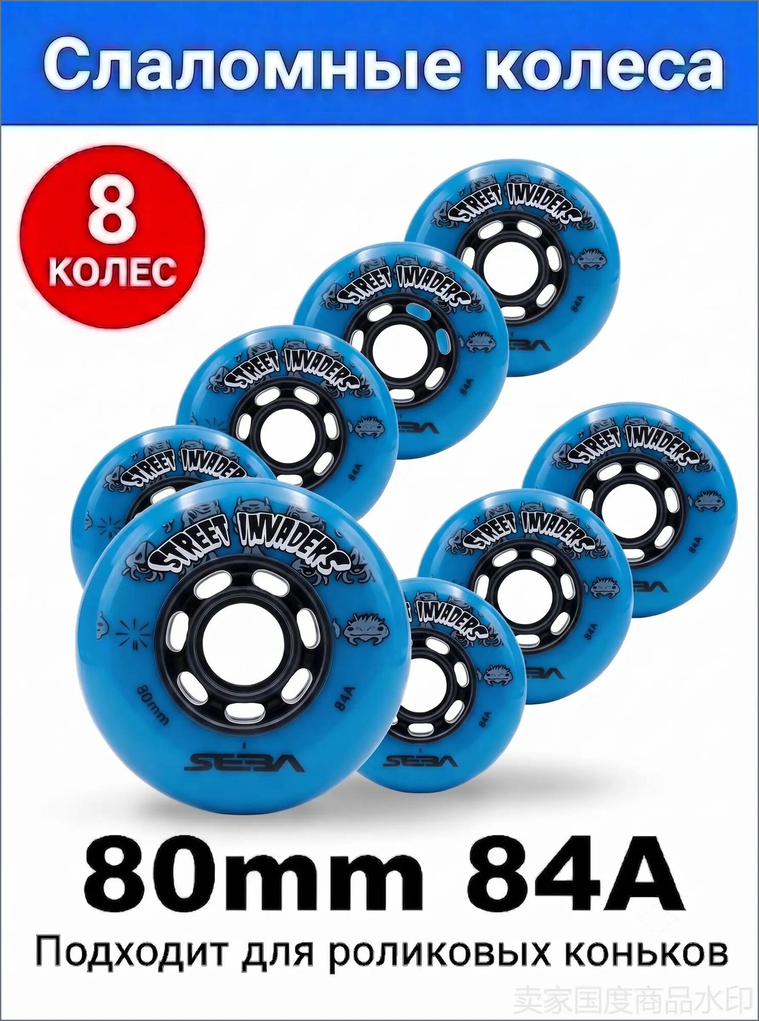 Колёса для роликовых коньков SEBA Street Invaders 80х24 мм, жесткость 84А, комплект 8 штук для фрискейта