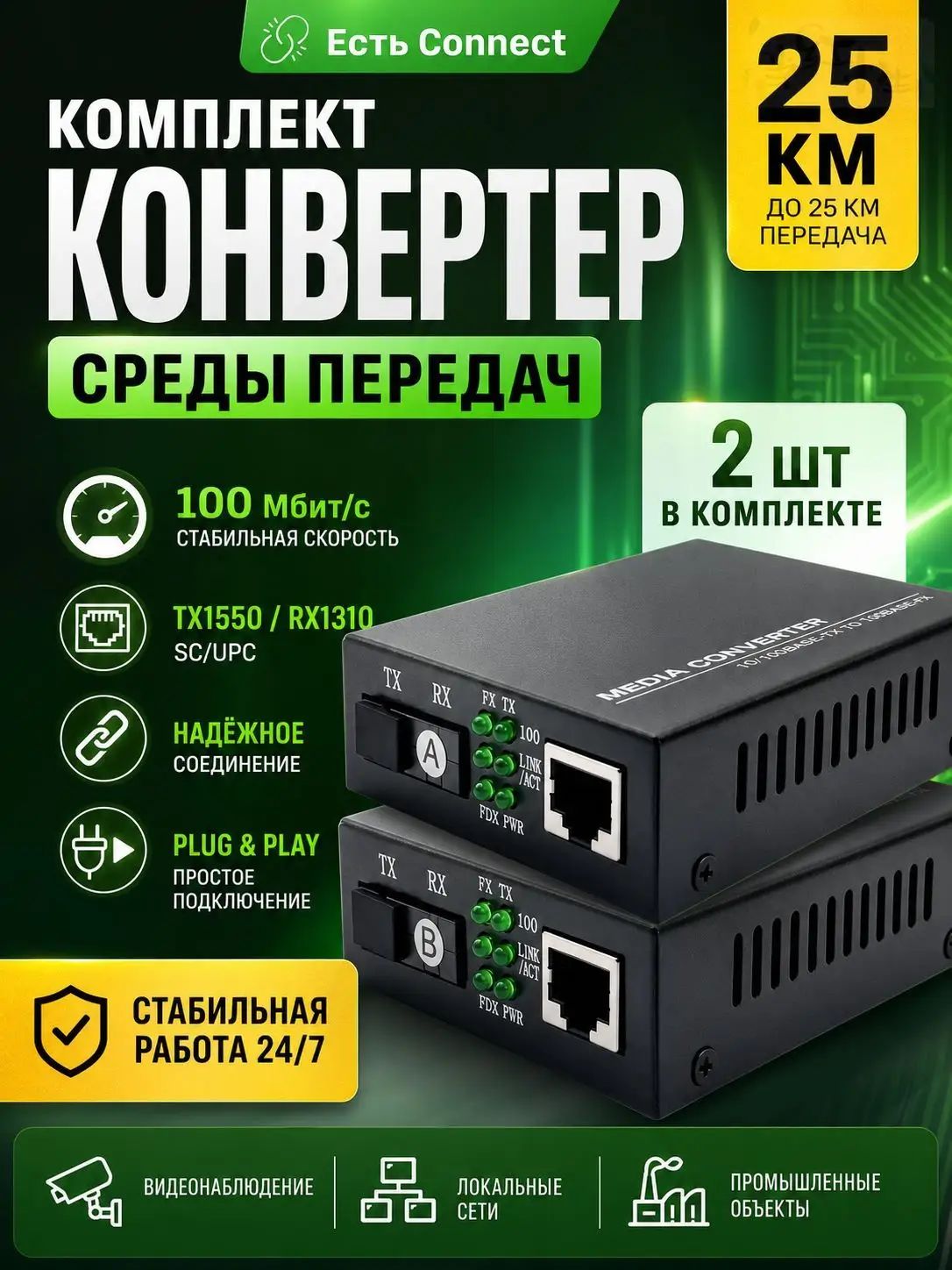 Надёжный комплект медиаконвертеров HTB-3100AB, 100Mbit/s WDM 25км, оптоволоконная пара, для видеонаблюдения и сети