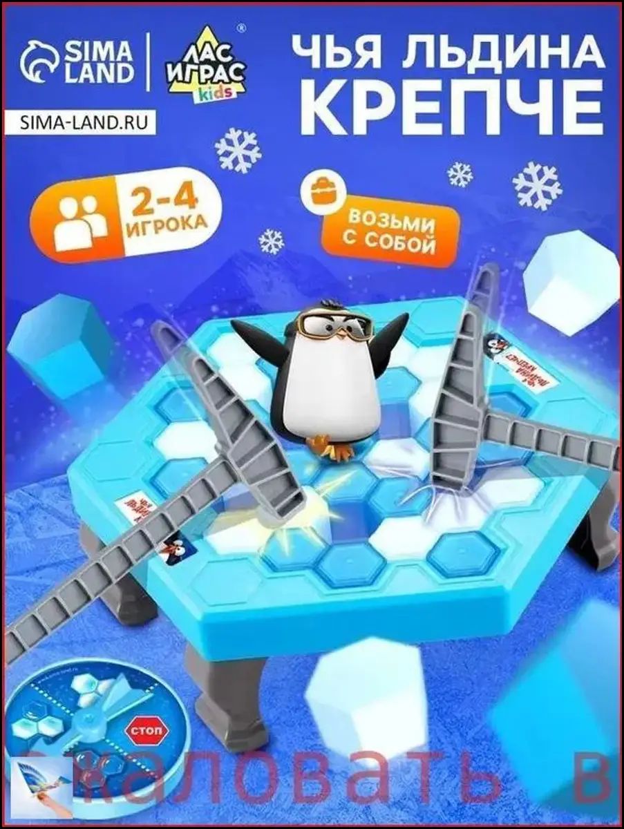 Чья ледяная ссора сильнее? / Настольные игры для детей ЛАС играс / Баланер, на удачу, мини-версия