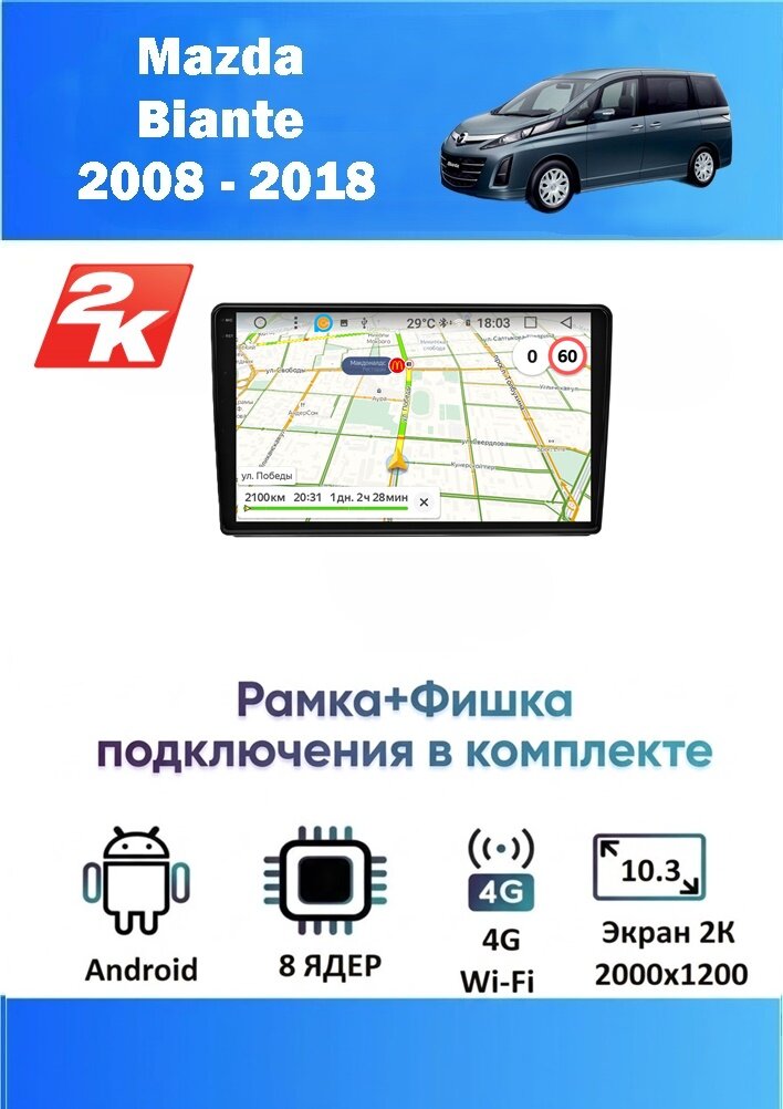 Магнитола Mazda Biante 2008 - 2018 (8 ядер, 8/128 GB, 2 K эран, (рамка+фишка подключения в комплекте) ) Магнитола Мазда Бианте