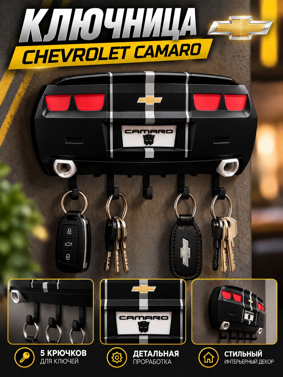 Ключница Chevrolet Camaro, настенная в прихожую, автомобильный дизайн и удобное хранение