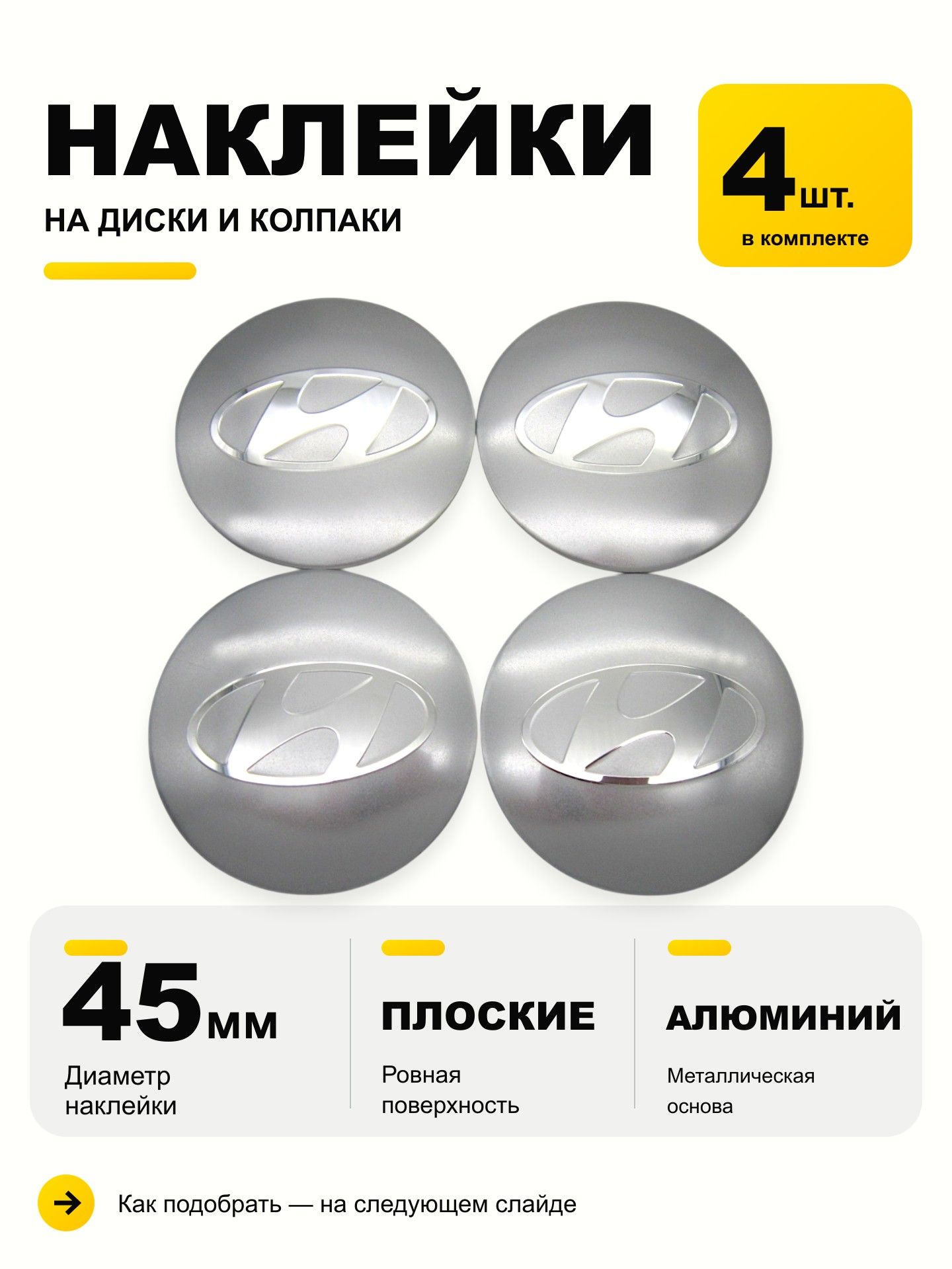 Наклейки на колесные диски Hyundai full chrome D-45mm