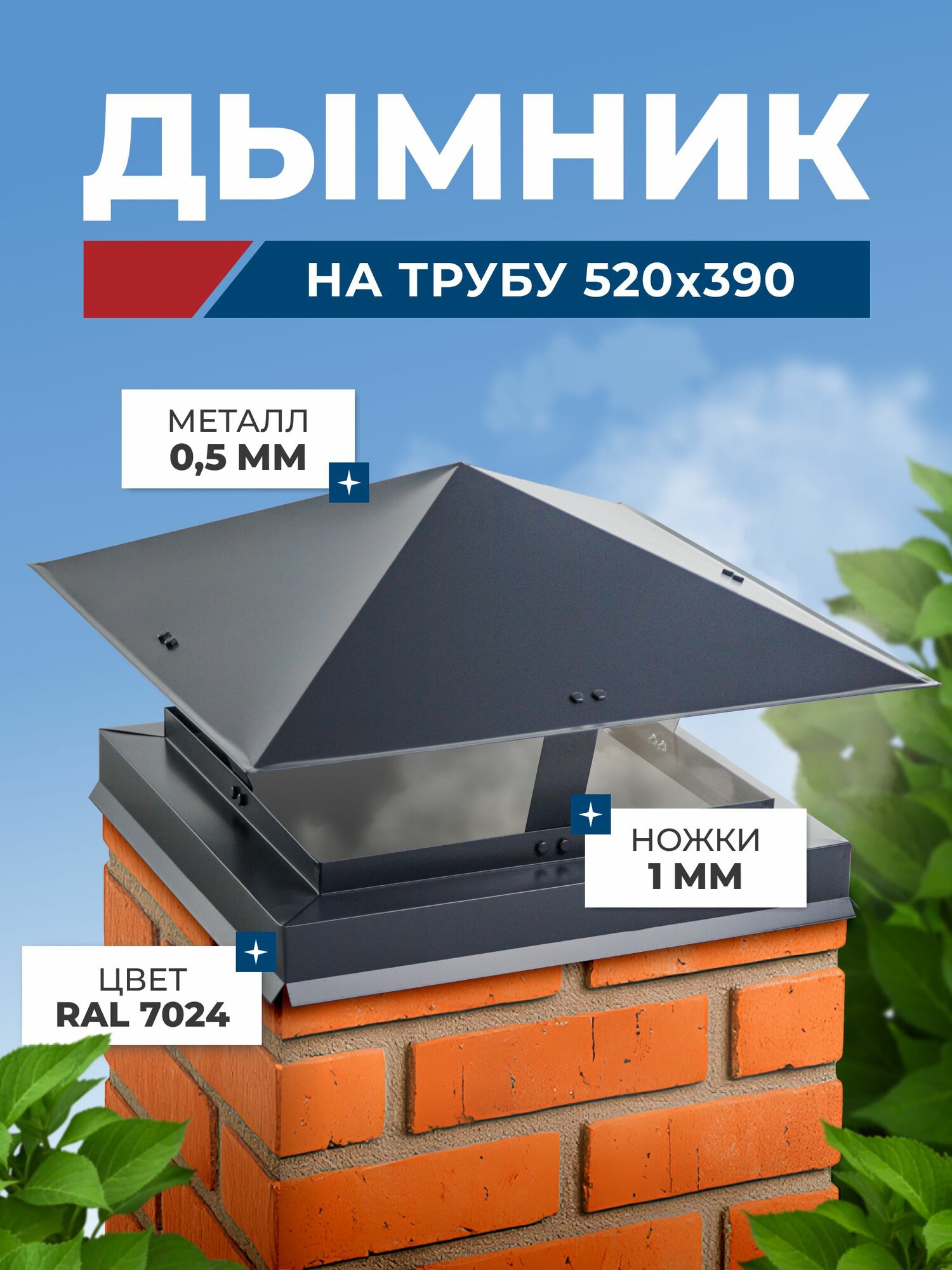 Дымник на кирпичную трубу 520х390мм. Цвет графит RAL 7024