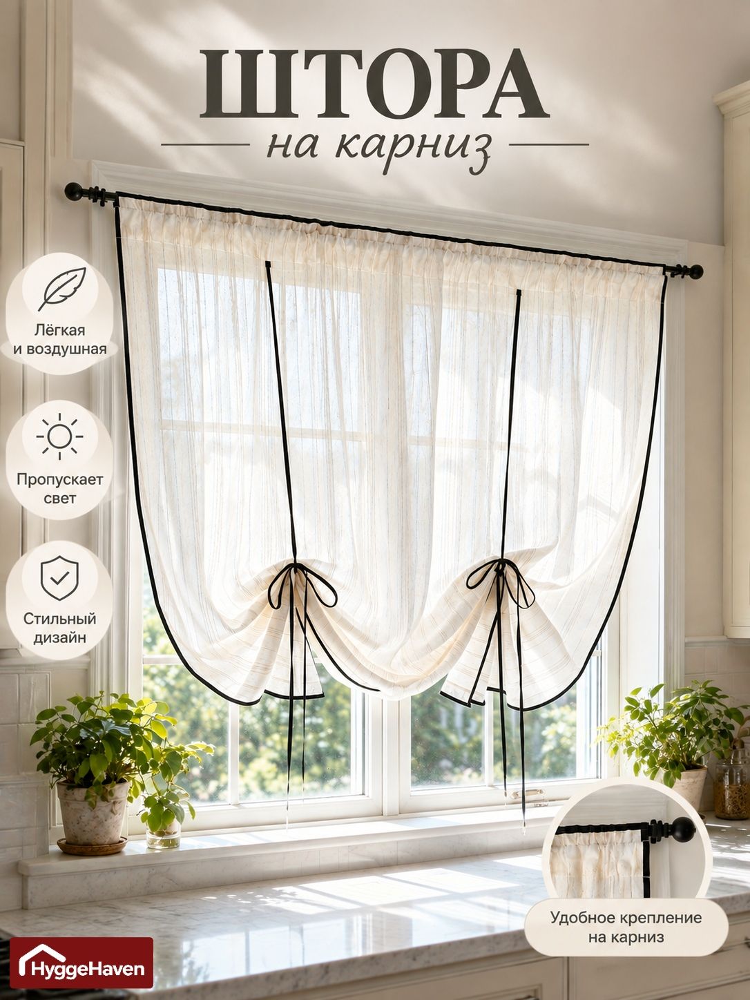 Тюль 240x150 сантиметров белый геометрический, с чёрной каймой и бантами, карман-кулиска, рыбий хвост