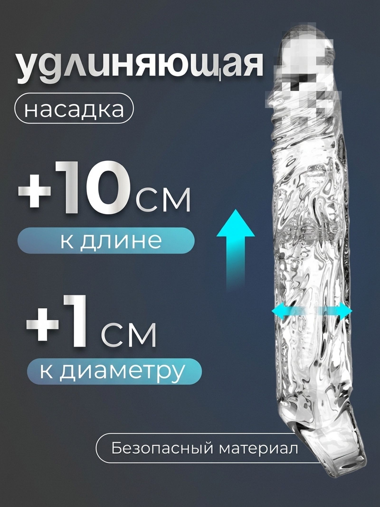 Насадка на половой член силиконовая для удлинения и утолщения/Секс игрушка для двоих /На член мужчин интим товары для взрослых 18+