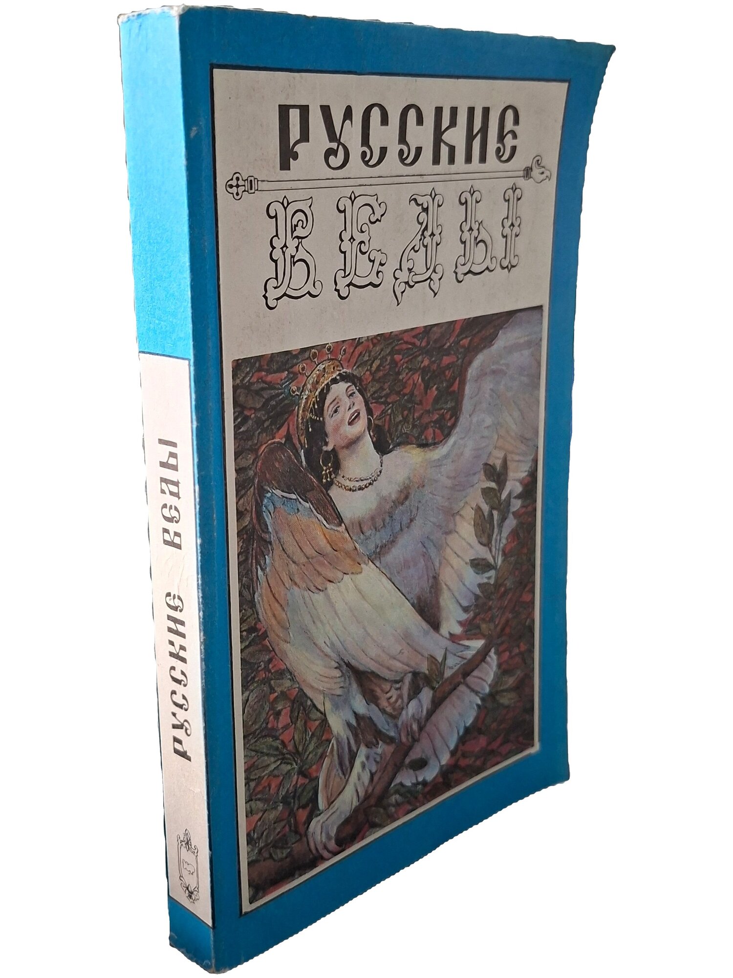 Русские Веды