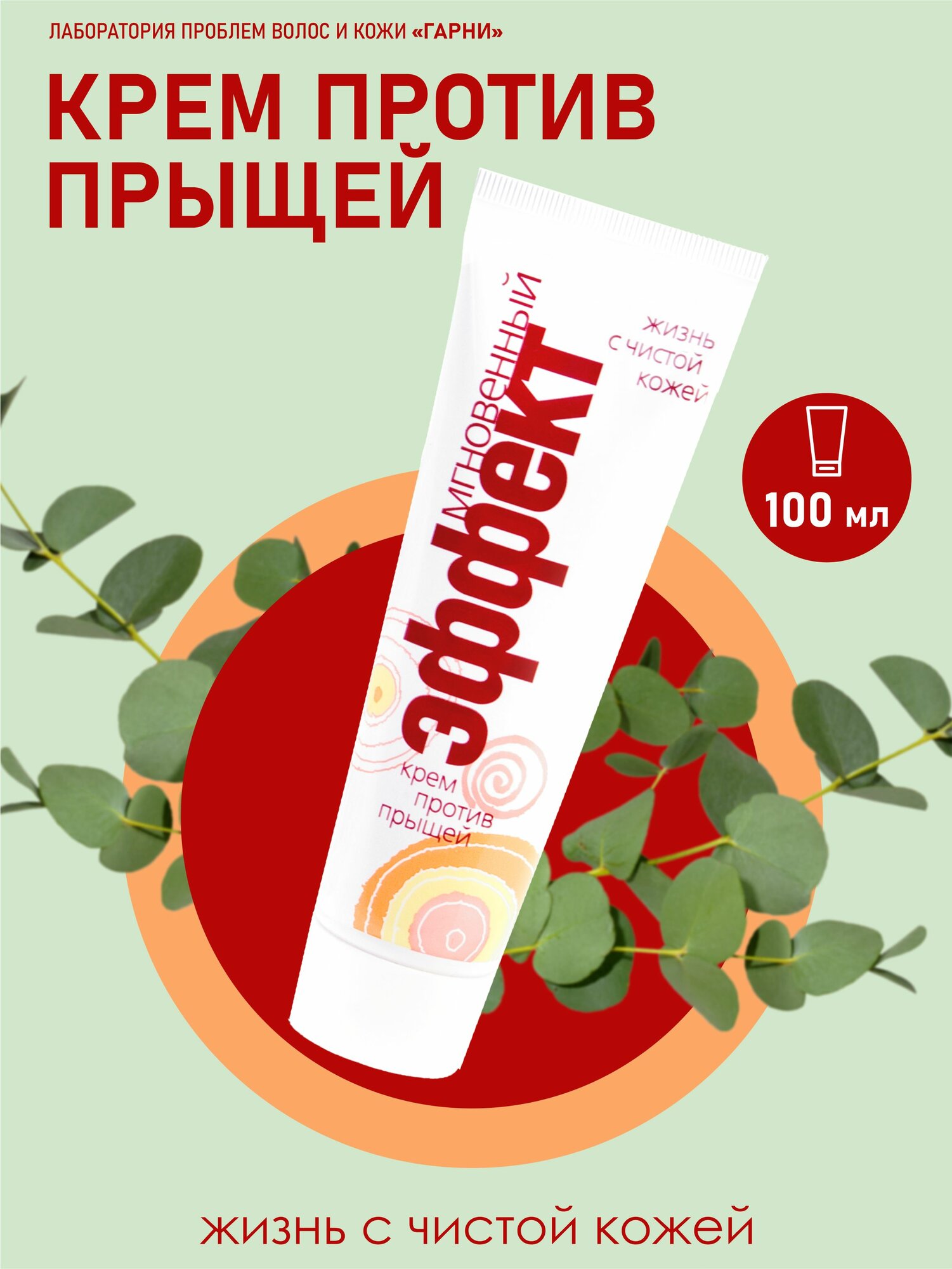 Крем против прыщей, угрей, угревой сыпи, акне Мгновенный Эффект, 100 мл