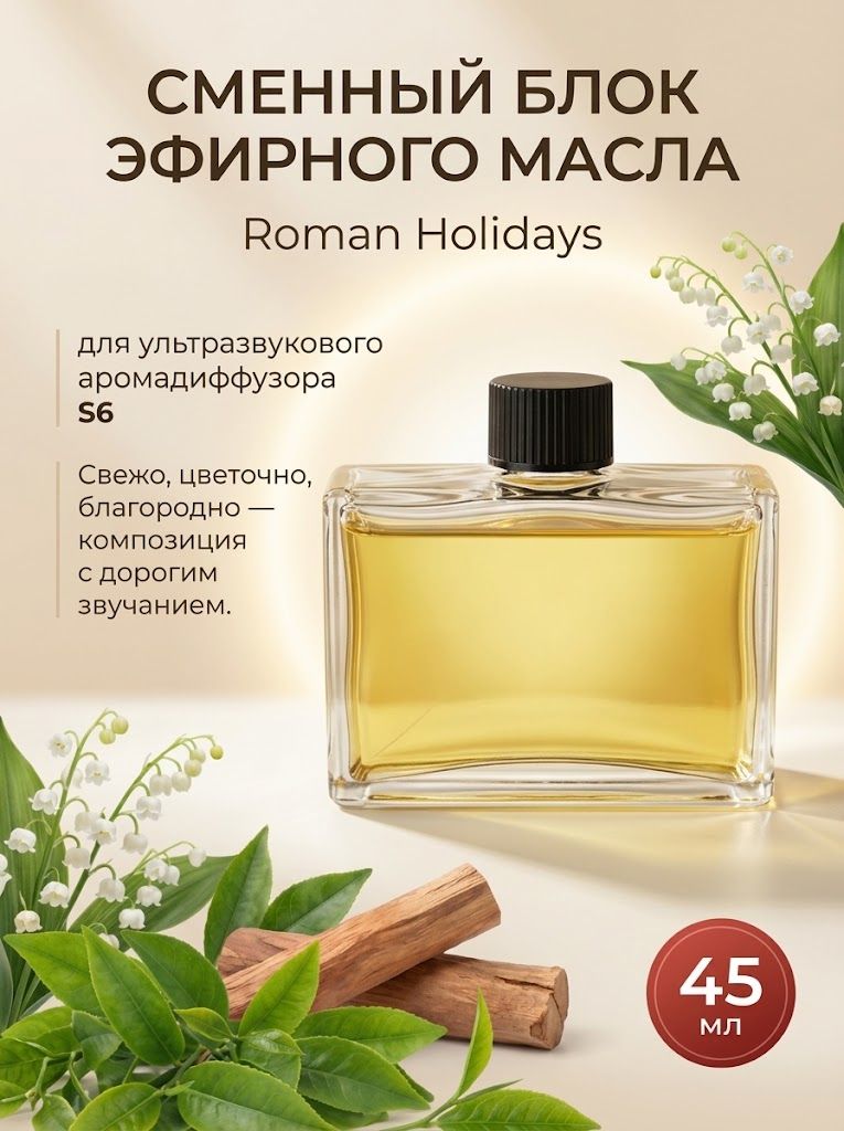 Сменный блок для диффузора S6 Roman Holidays