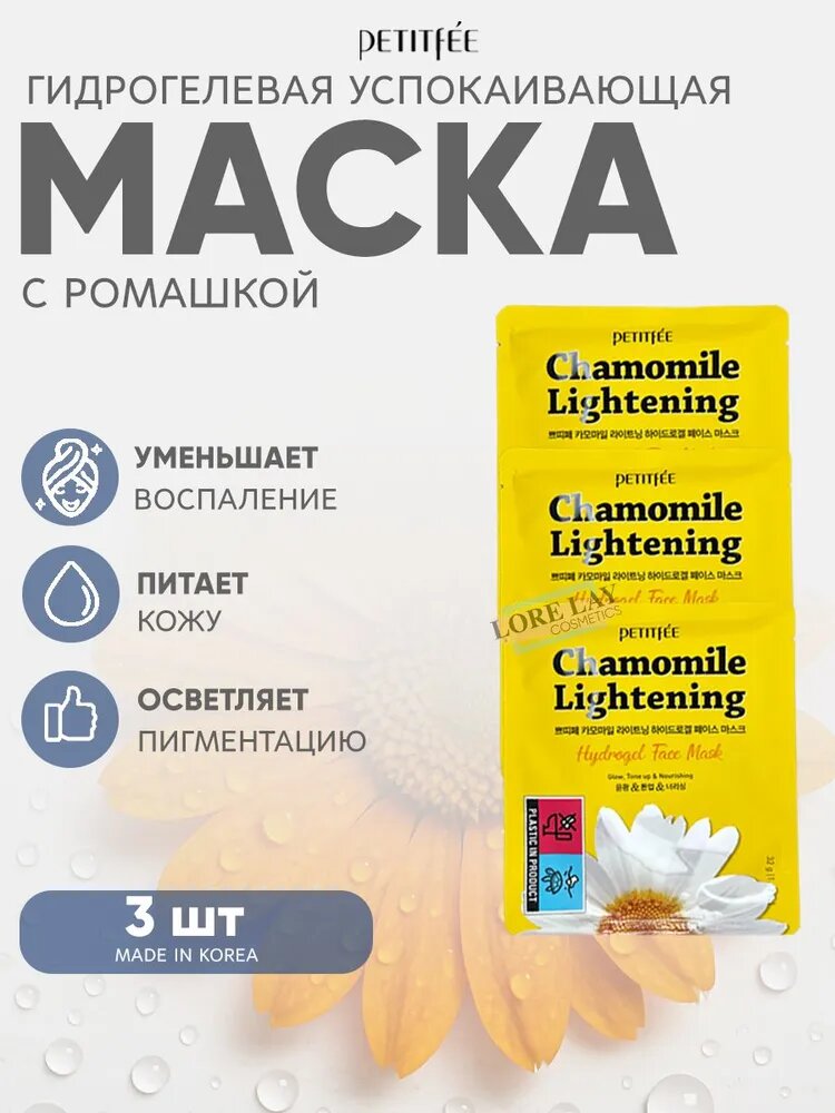 Petitfee Маска для лица осветляющая гидрогелевая c ромашкой Chamomile Lightening Hydrogel Face Mask 3 шт