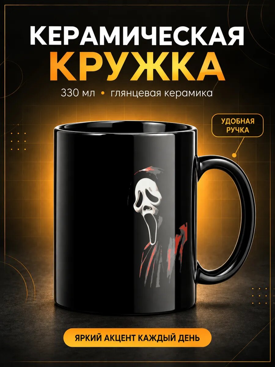 Кружка керамическая TOP CUP, Маска из фильма «Крик» с красными мазками, чёрная, 330 мл